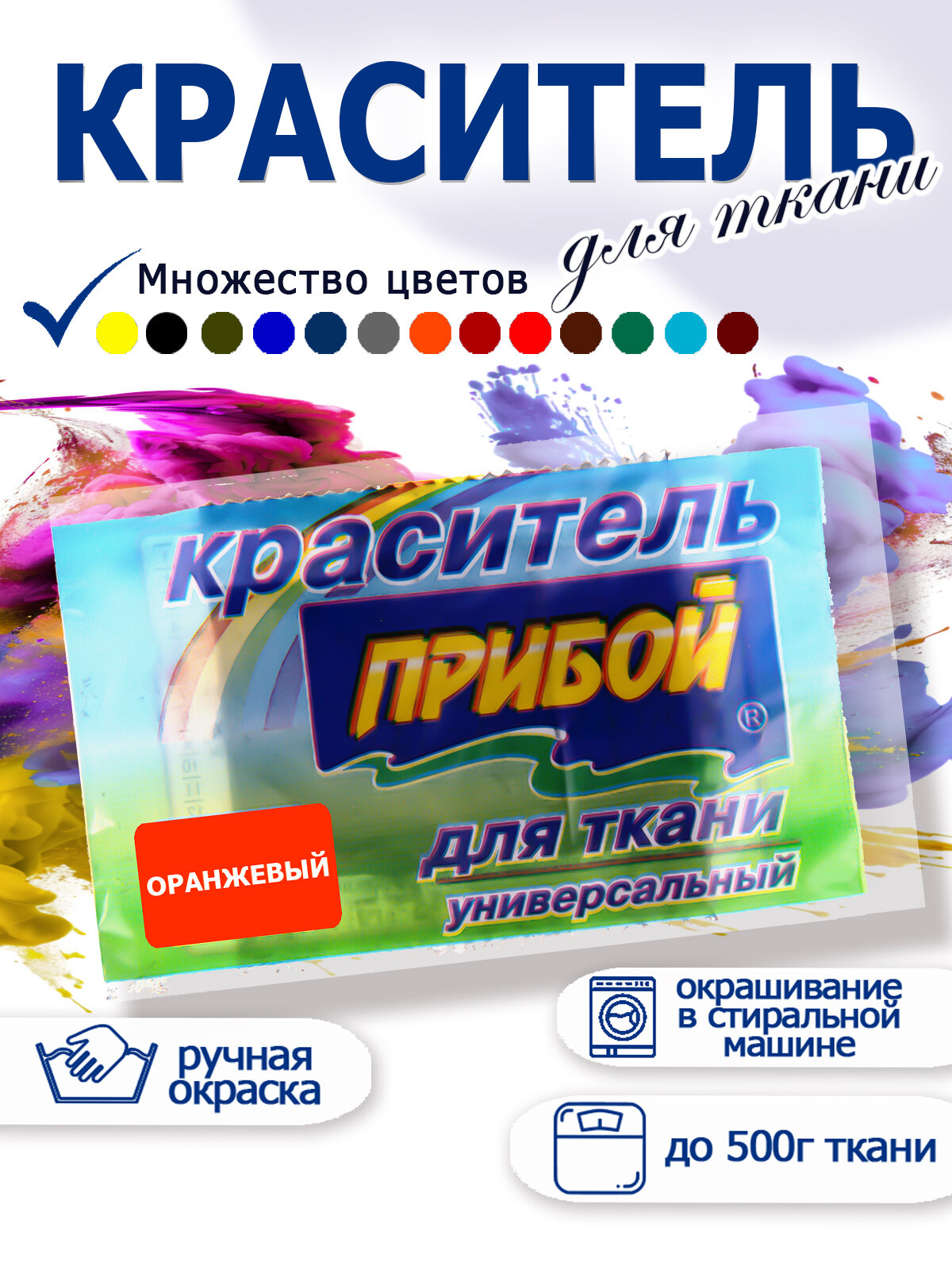 Краситель для ткани "Прибой" 10 г оранжевый