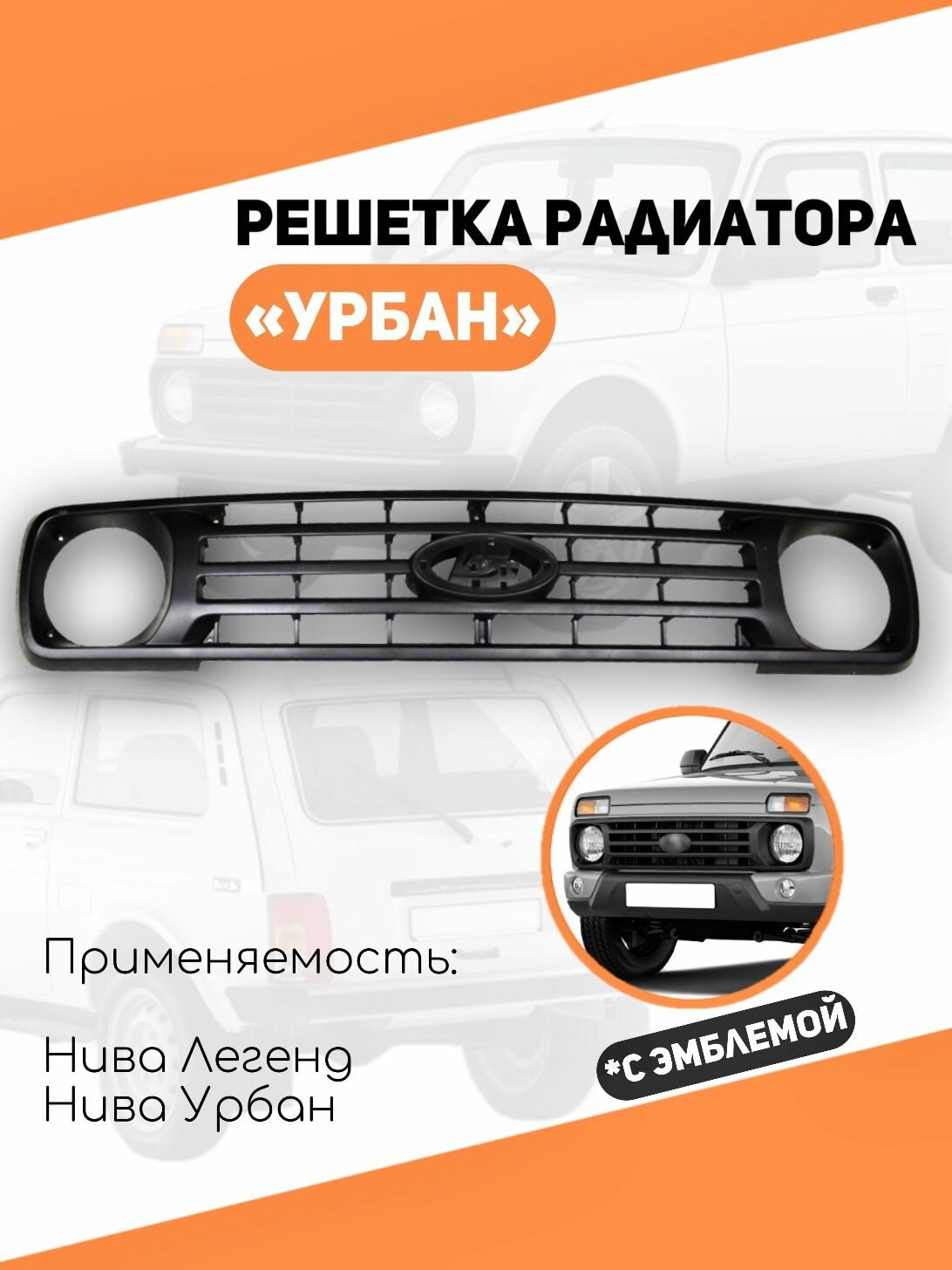 Решетка радиатора Урбан с эмблемой для Лада 4х4, Нива Легенд, Урбан