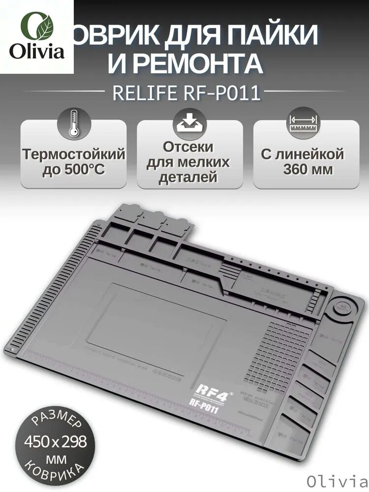 Термостойкий силиконовый коврик RELIFE RF-P011 для пайки, 450x298 мм