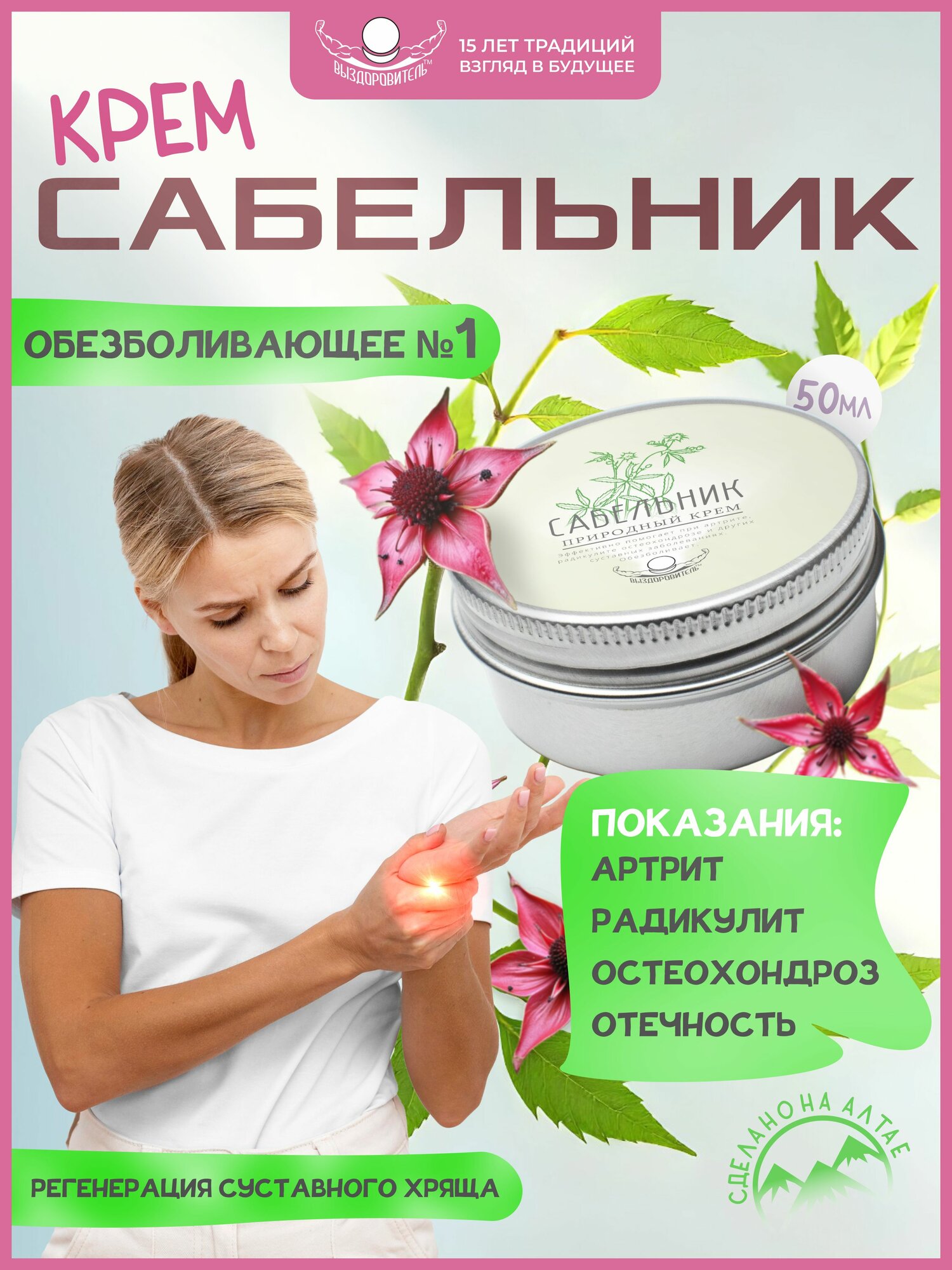 Крем Природный Сабельник, 50 г, Выздоровитель, снимает боль, востанавливает