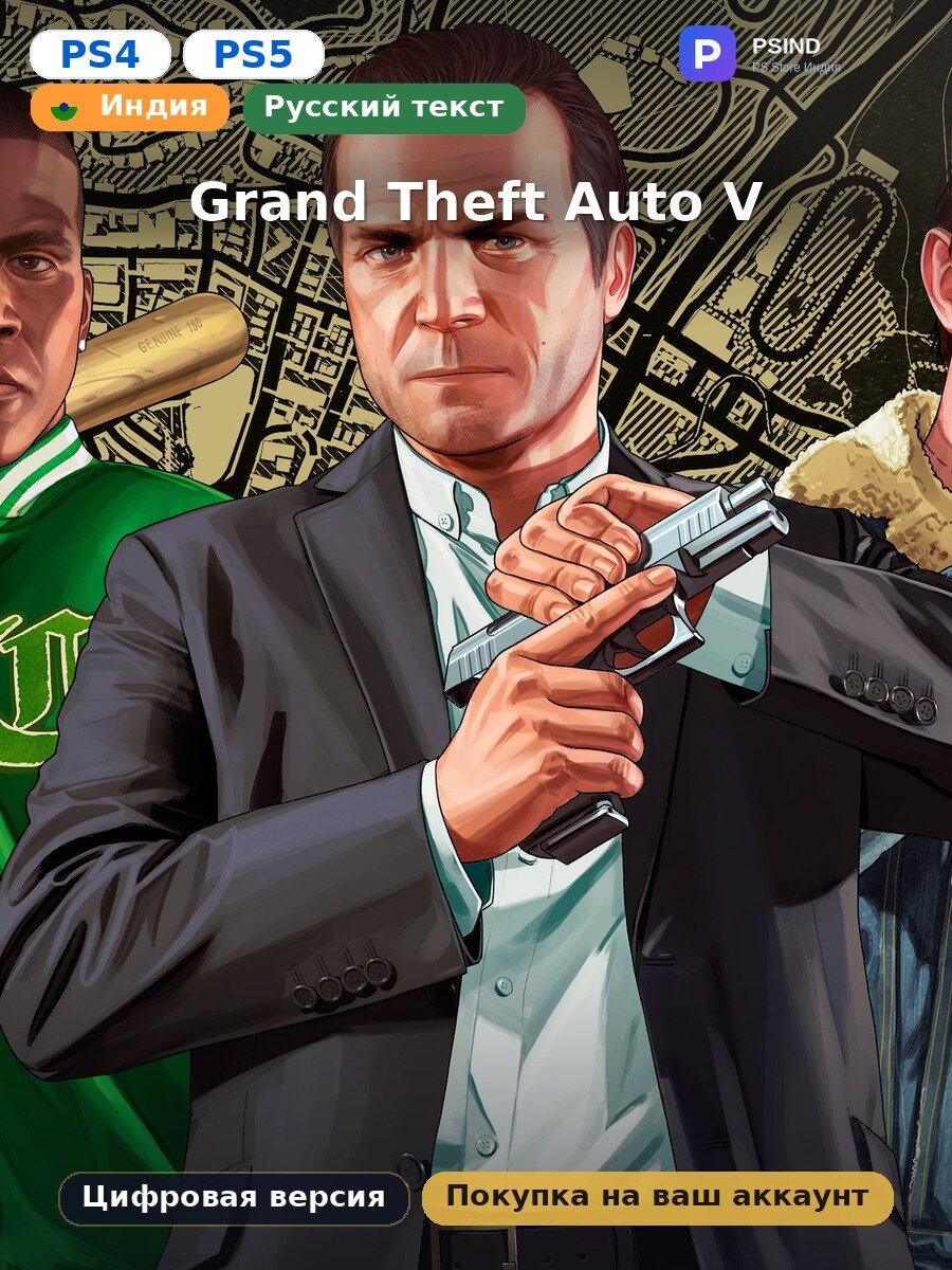 Grand Theft Auto V (PS4™ & PS5™) PS4, PS5 — PlayStation Store Индия, цифровая версия
