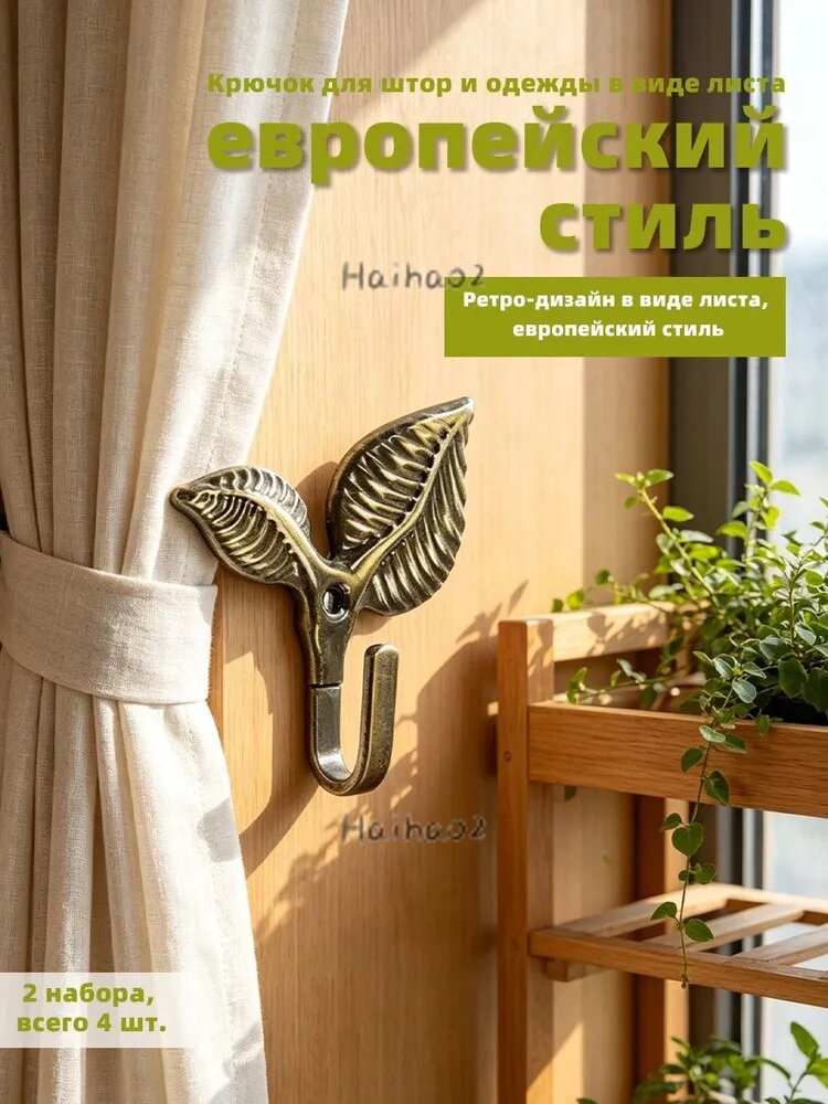 Крючки для подхватов штор, комплект 4 шт, аксессуар для штор, Настенные крючки для одежды, Висячие предметы