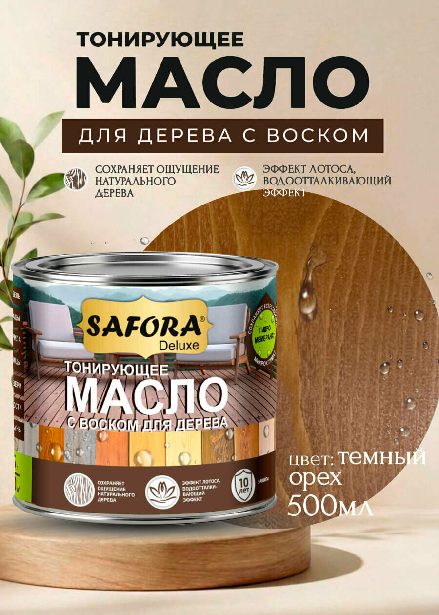 Масло для дерева с воском темный орех 500мл, для наружных и внутренних работ
