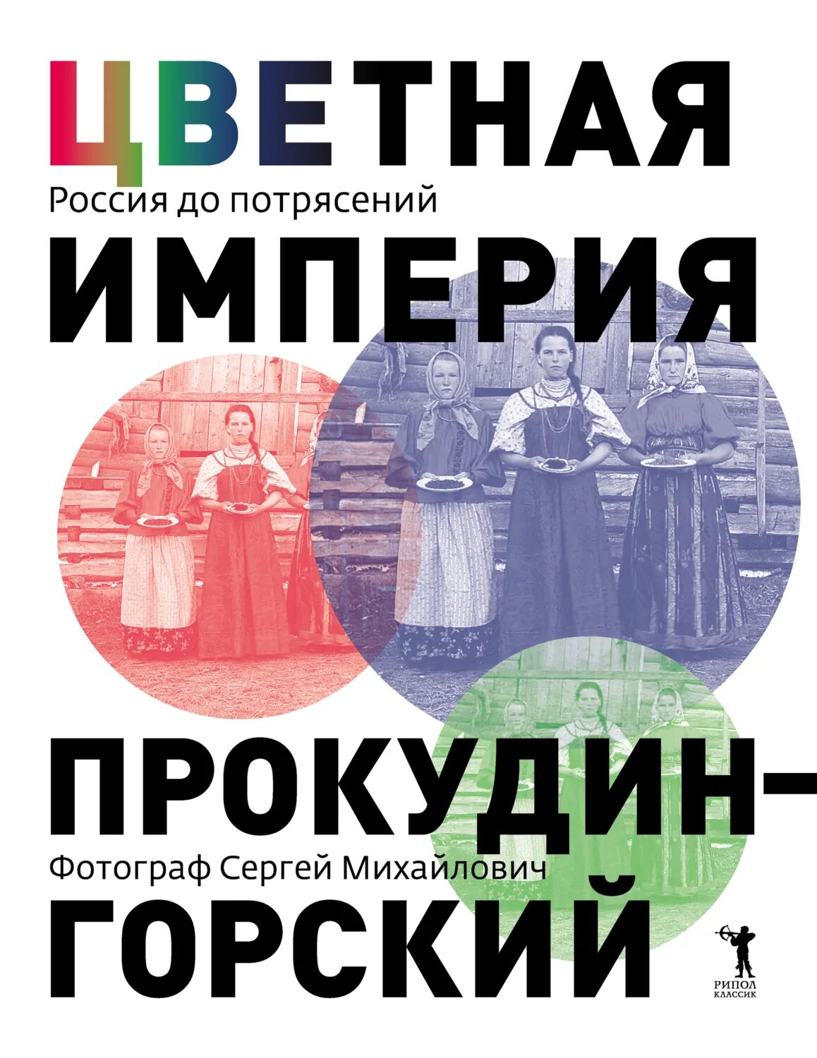 Цветная империя. Россия до потрясений. Фотограф Сергей Михайлович Прокудин-Горский [Цифровая книга]