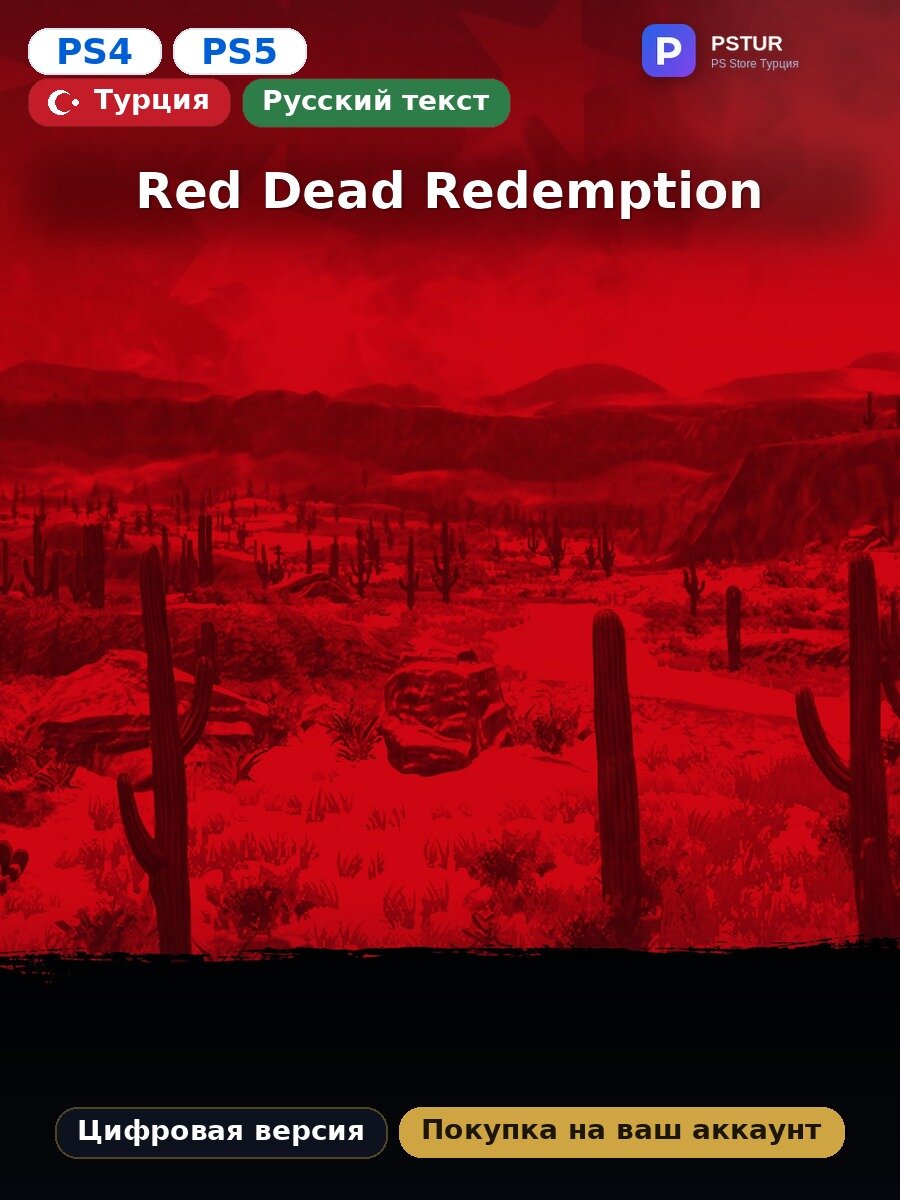 Red Dead Redemption (PS4 & PS5) PS4 — PlayStation Store Турция, цифровая версия