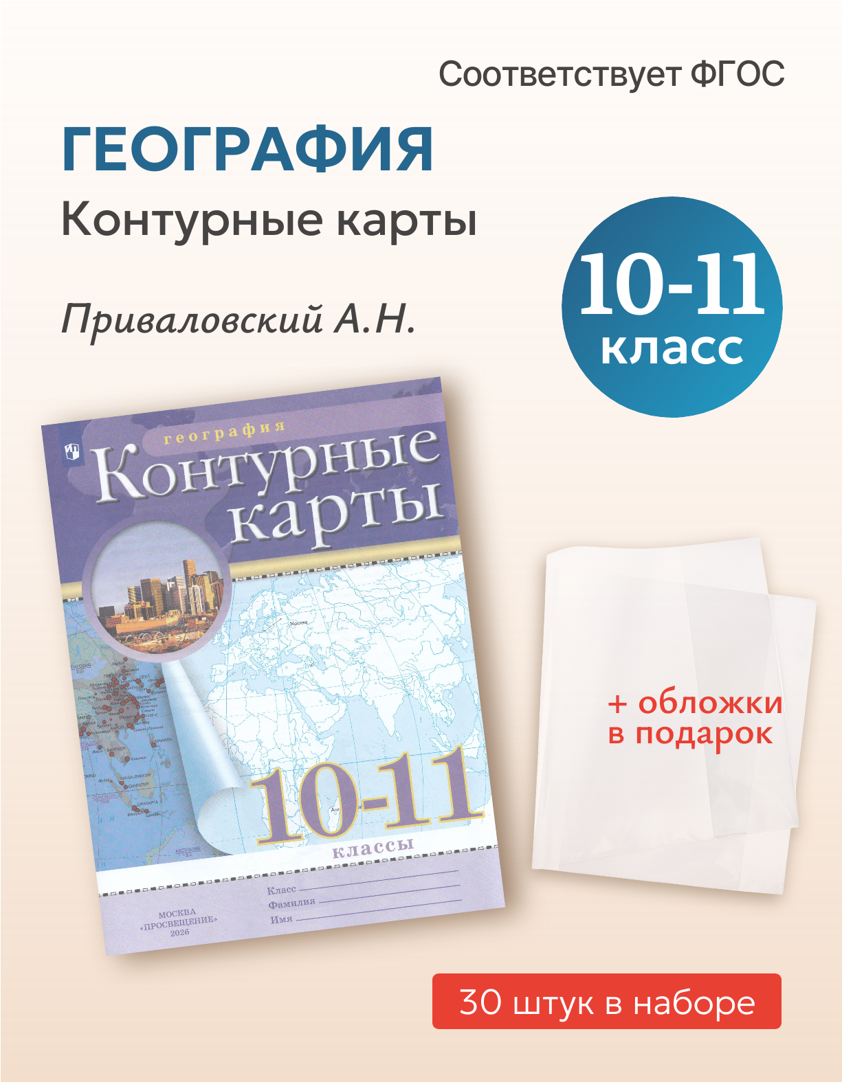География 10-11кл Контурн. карты РГО Набор 30 шт + 30 обложек