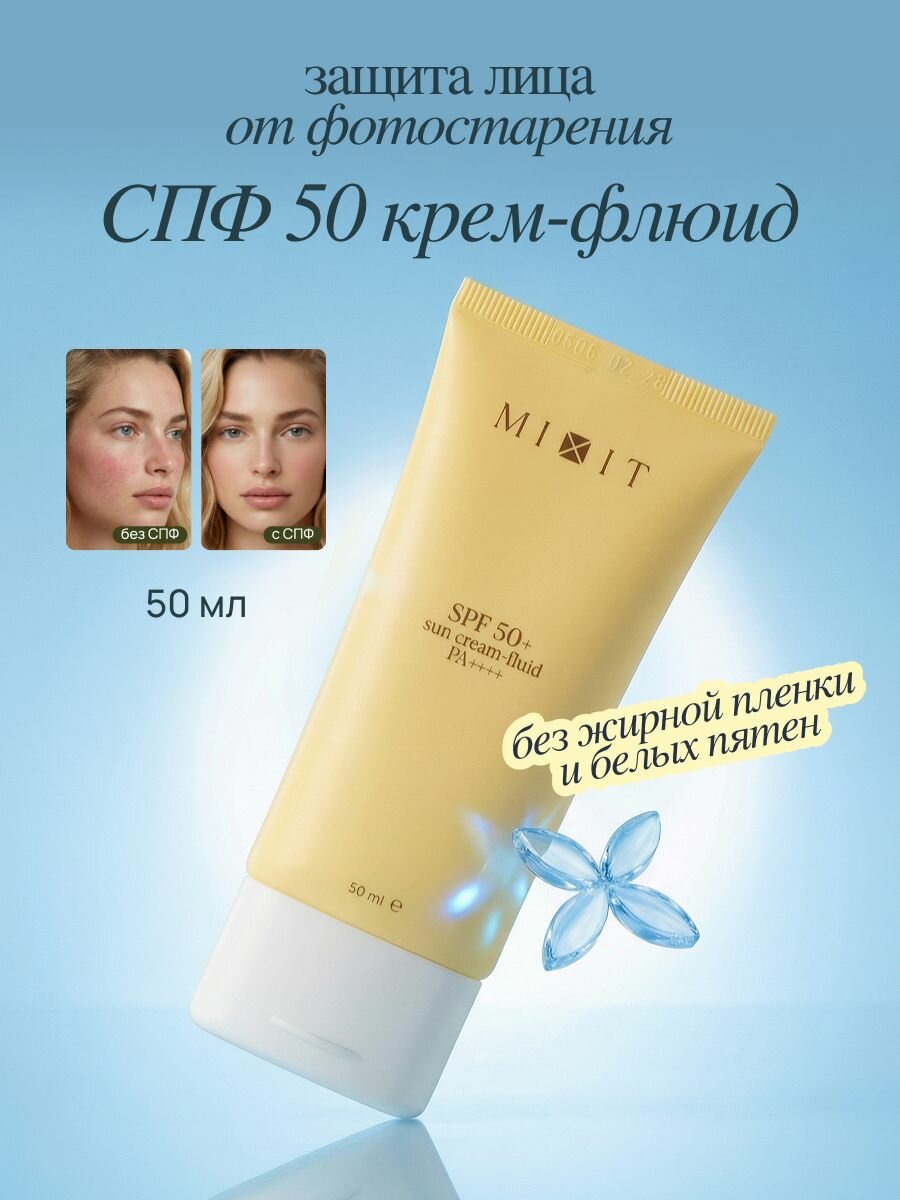 Солнцезащитный крем для лица SPF 50+, 50 мл миксит спф+, крем от загара, флюид крем для лица от солнца солнцезащитный флюид SPF 50