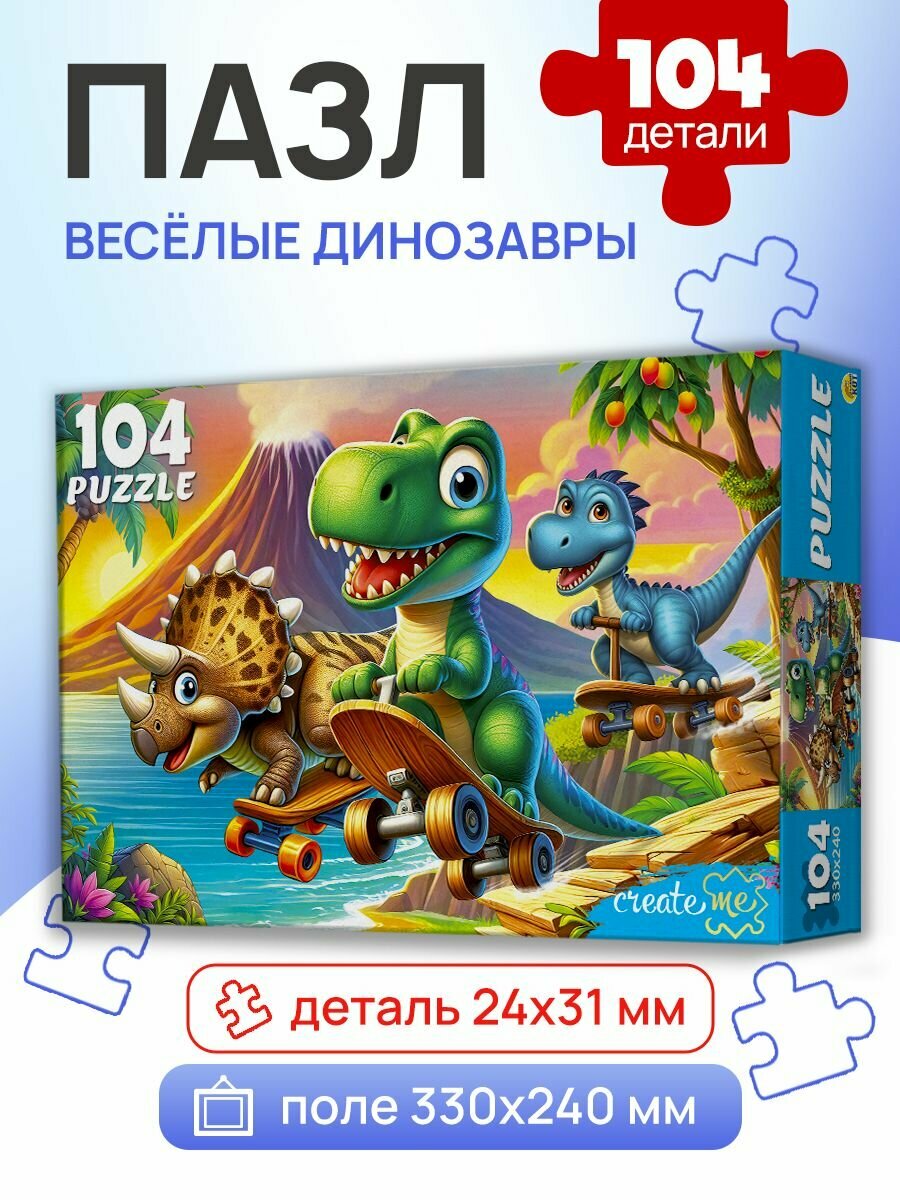 Пазлы 104 элемента детские развивающие 3+ веселые динозавры (арт. УК104-0201)Рыжий кот детские пазлы пазлы с динозаврами развивающие пазлы