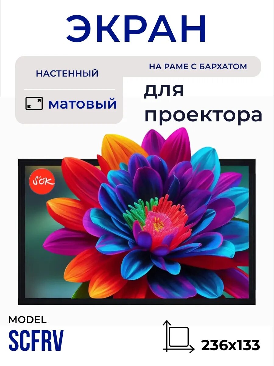 Экран для проектора S'OK SCFRV-236x133 107" 16:9 на бархатной раме, PS White, черная рама