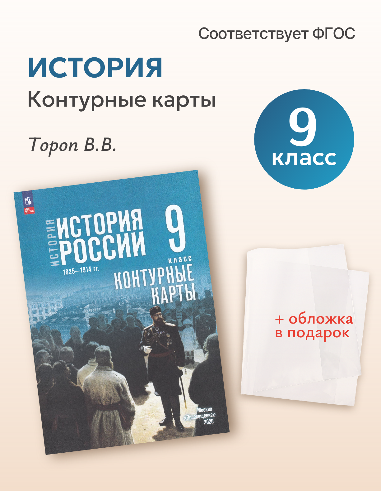 История. 9 класс. Контурные карты + обложка