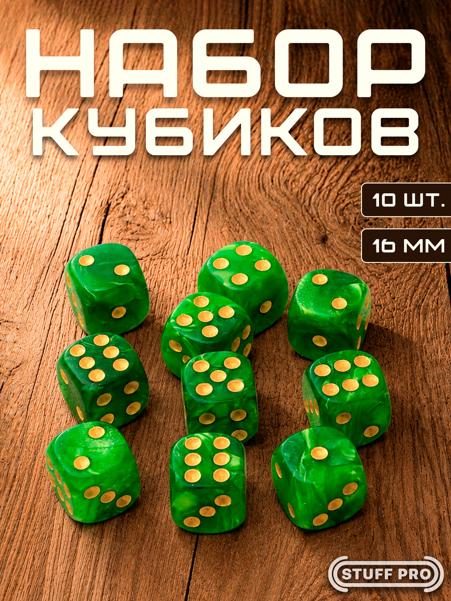 Набор игральных кубиков STUFF PRO дайсы стандарт, d6, 10 шт, 16 мм, нефритовый зелено-белый