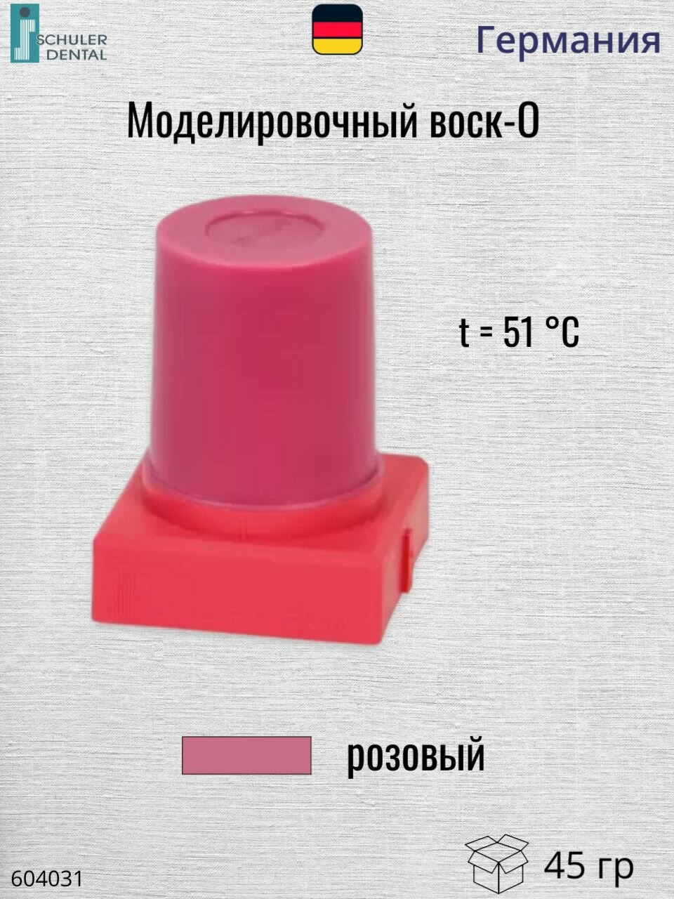 Воск моделировочный - О розовый, 45 гр