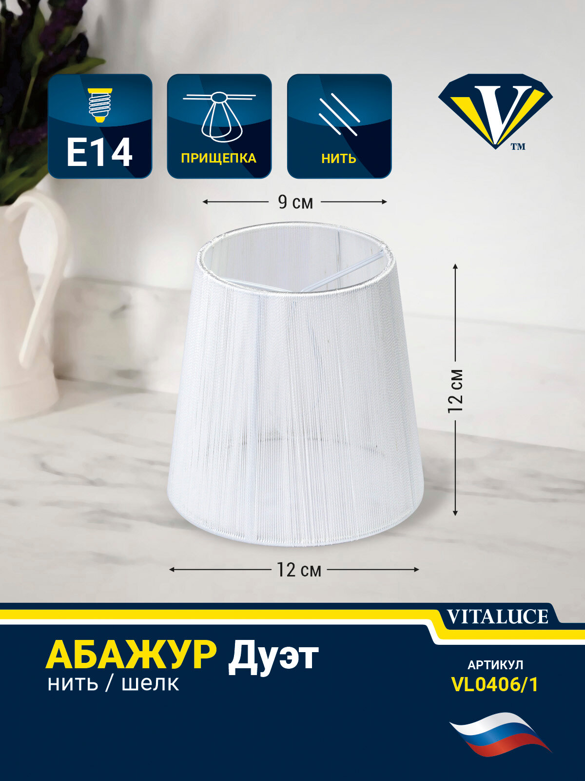 Абажур Vitaluce Дуэт ушки Е14, 40Вт, нить/шелк/белый, 12x9x12 см