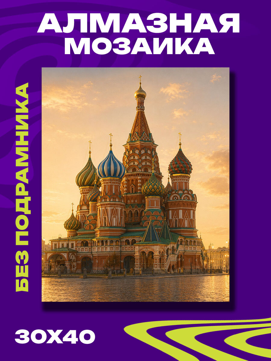 Алмазная мозаика Храм Василия Блаженного вечерняя Москва