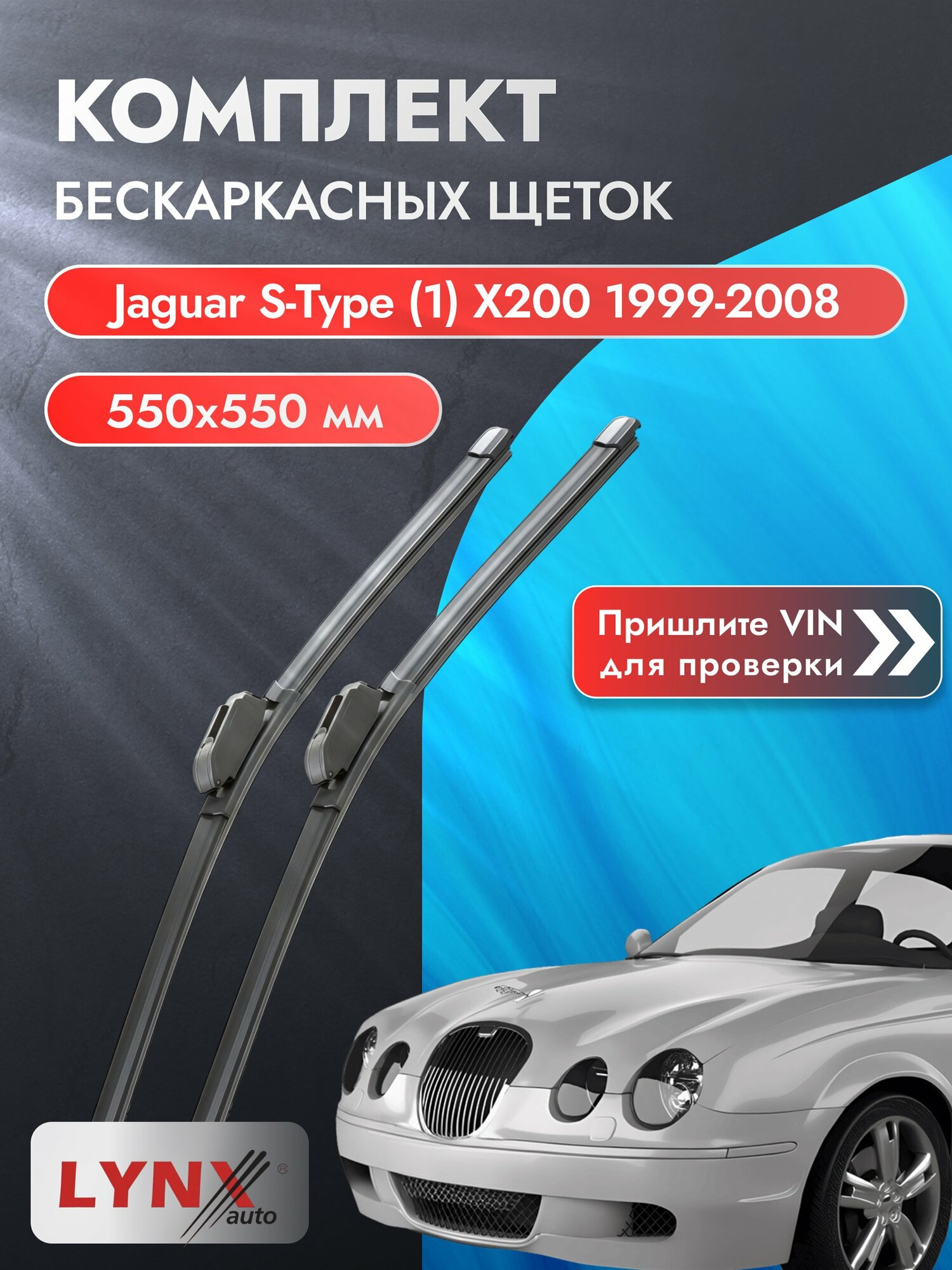 Дворники бескаркасные на Jaguar S-Type (1) X200 1999-2008, Комплект щёток 550x550мм (ХF550+ХF550). Ягуар С Тайп