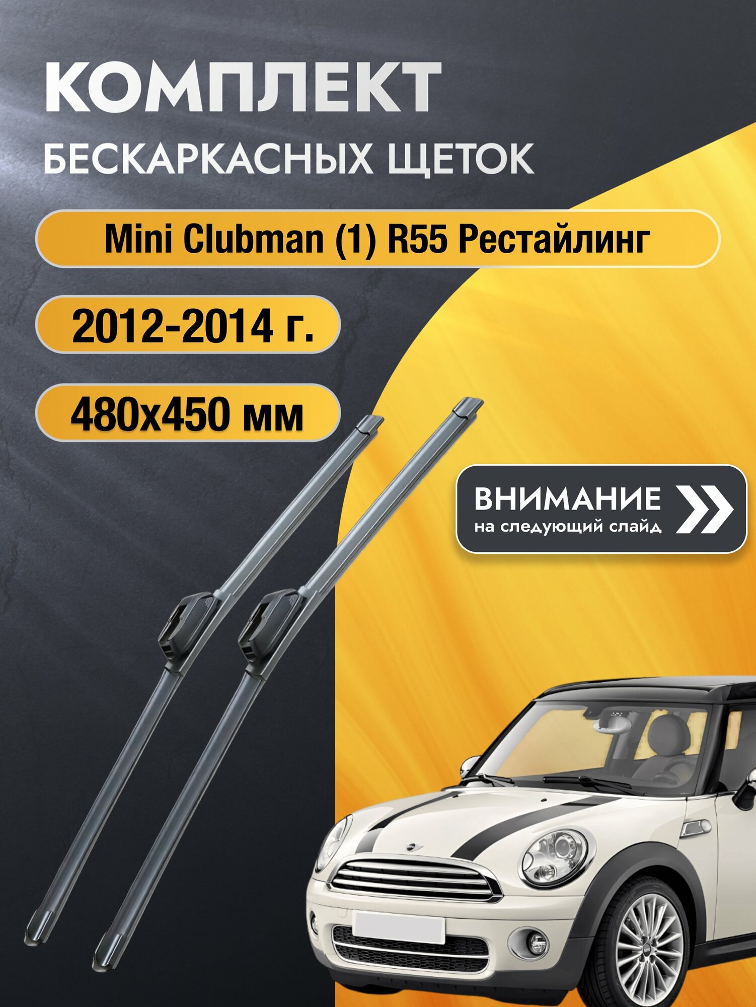Дворники бескаркасные на Mini Clubman (1) R55 Рестайлинг 2012-2014, Комплект 480x450мм (SW2019+SW2018). Мини Клабмен
