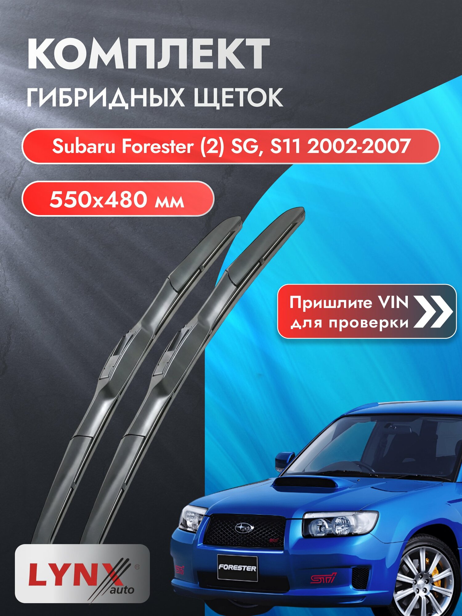 Дворники гибридные на Subaru Forester (2) SG, S11 2002-2007, Комплект щёток 550x480мм (LХ550+LХ480). Субару Форестер