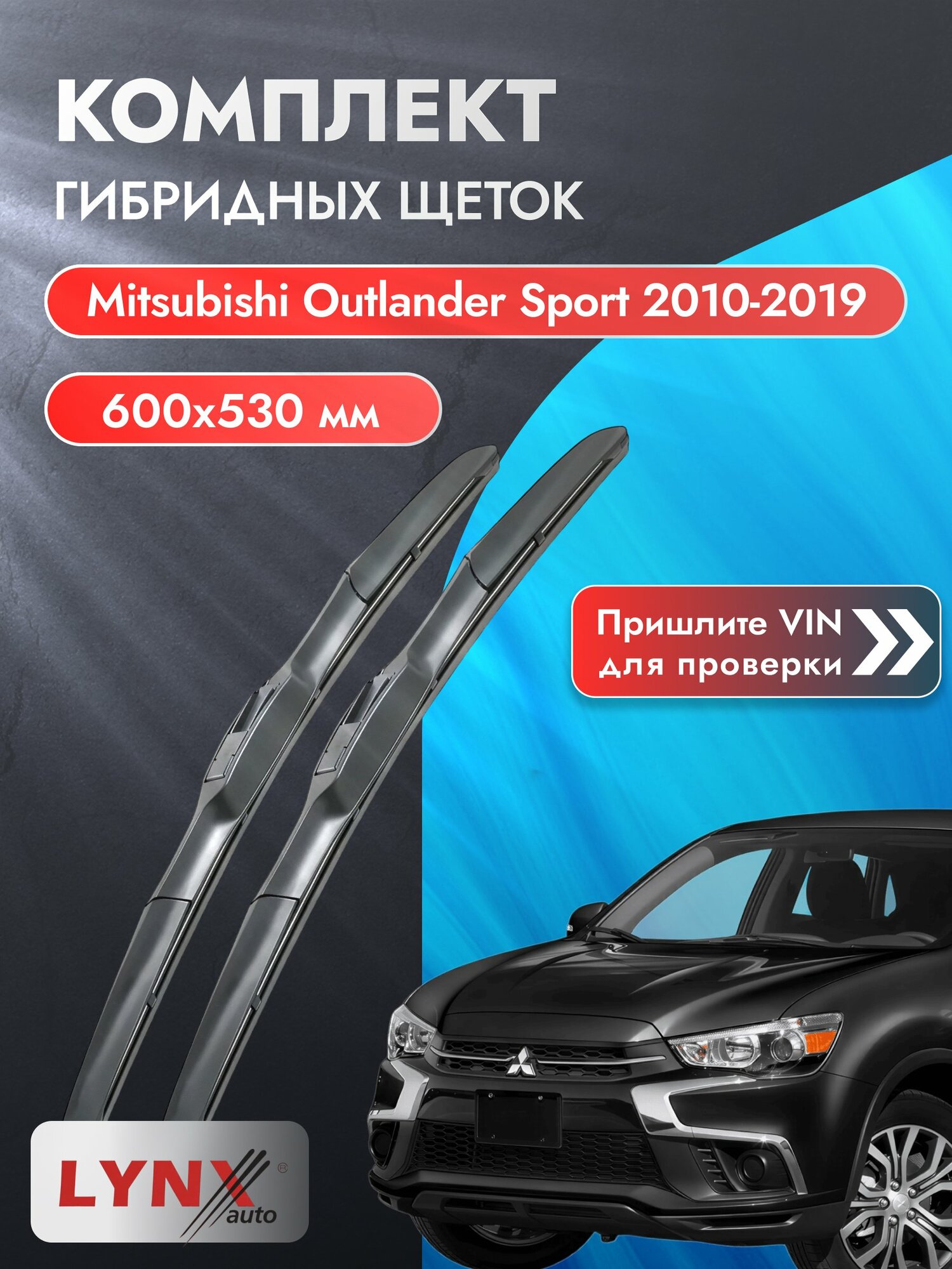 Дворники гибридные на Mitsubishi Outlander Sport 2010-2019, Комплект 600x530мм (LХ600+LХ530). Мицубиси Аутлендер Спорт