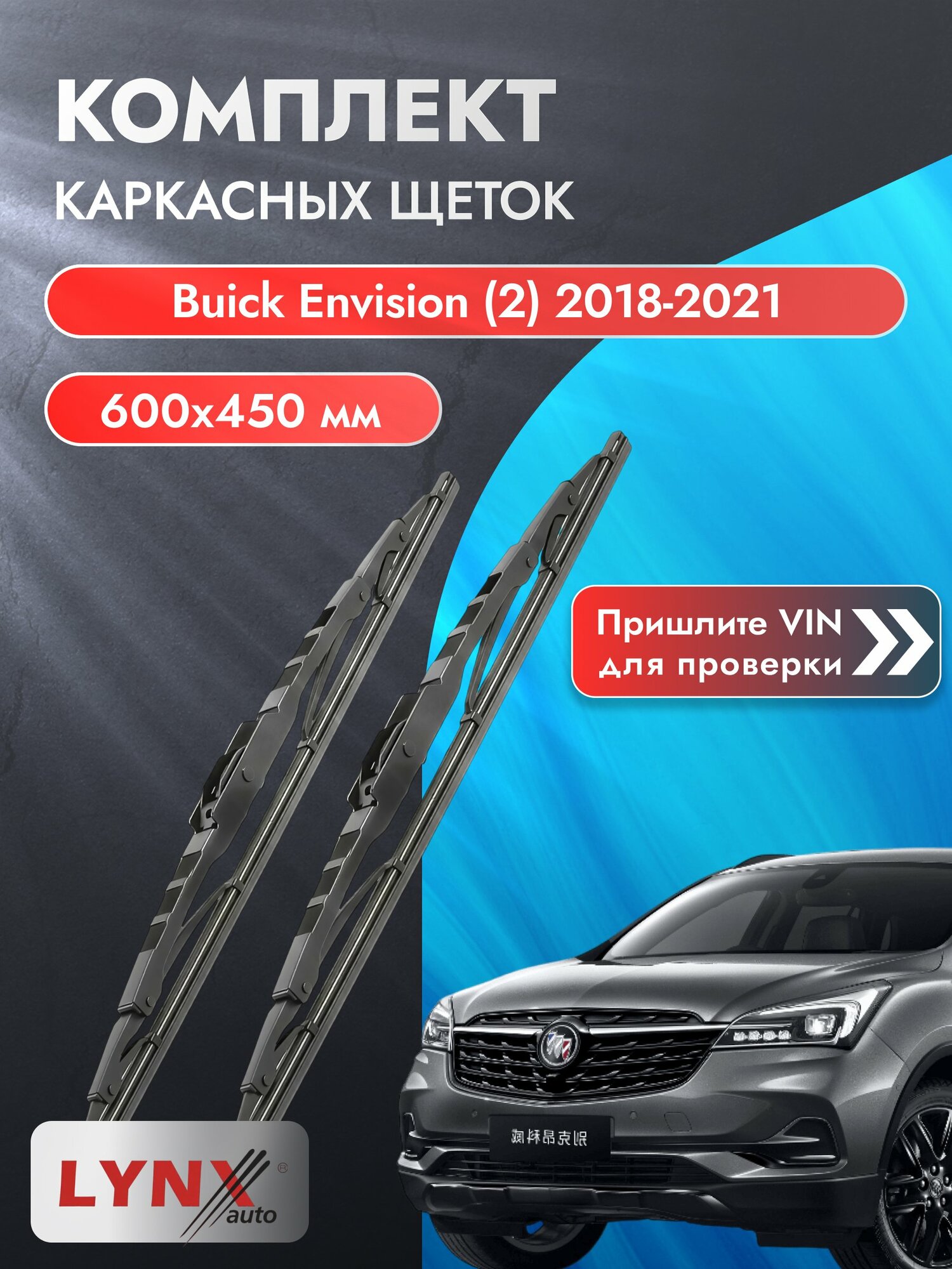 Дворники каркасные на Buick Envision (2) 2018-2021, Комплект щёток 600x450мм (600L+450L). Бьюик Енвизион