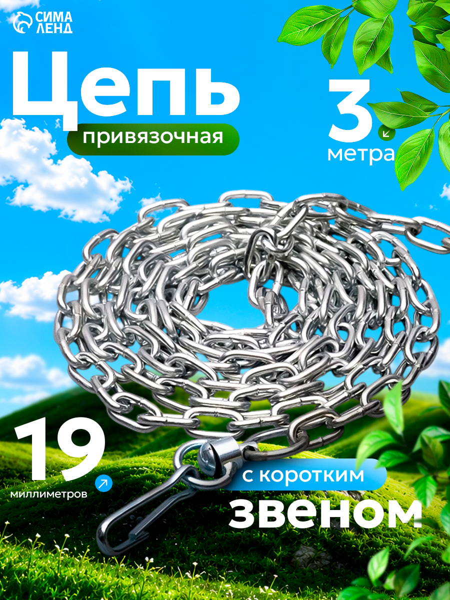 Цепь привязочная с коротким звеном, 19 х 4 мм, длина 3 м