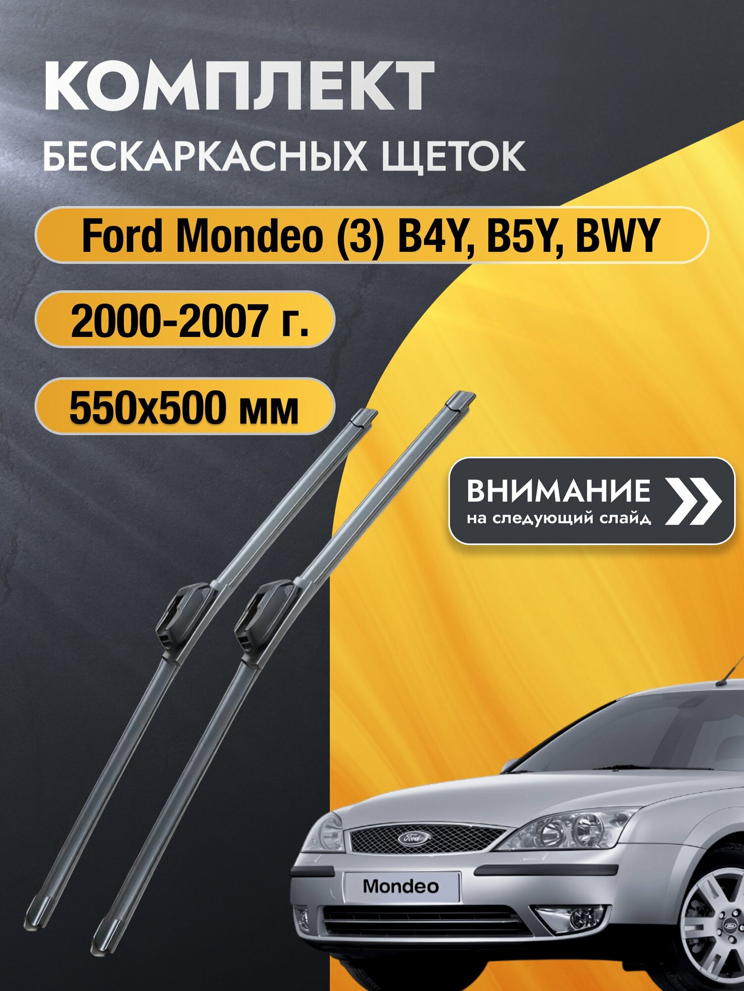 Дворники бескаркасные на Ford Mondeo (3) B4Y, B5Y, BWY 2000-2007, Комплект щёток 550x500мм (SW2022+SW2020). Форд Мондео