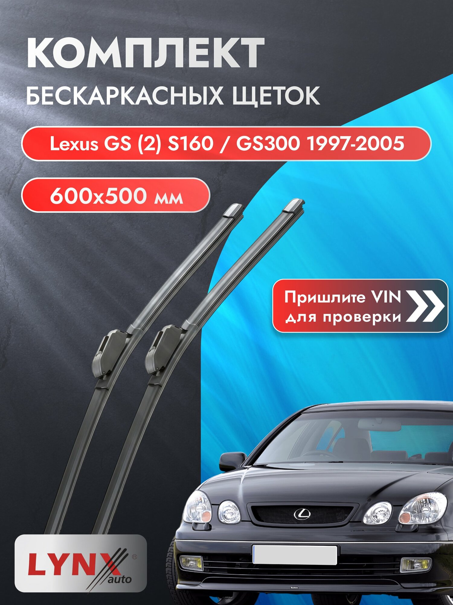 Дворники бескаркасные на Lexus GS (2) S160 / GS300 1997-2005, Комплект щёток 600x500мм (ХF600+ХF500). Лексус ГС