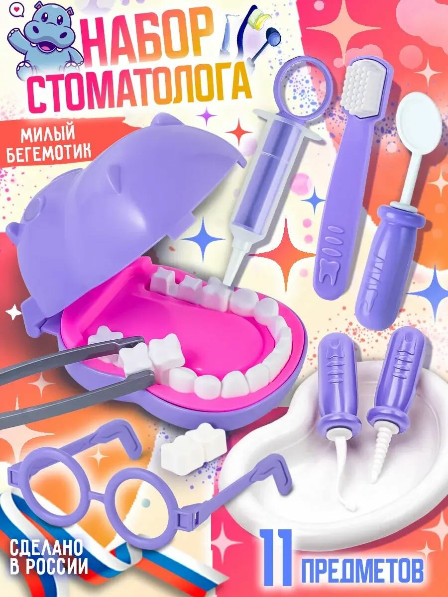 Обучающий набор детский "Стоматолог" бегемотик со съемными зубками, сделано в России игровой набор стоматолог обучающая игрушка