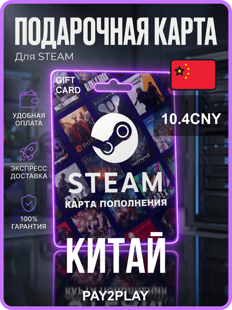 Пополнение Steam 10.4¥ / Китай / Цифровой код, пополнение счета / Steam Gift Card China