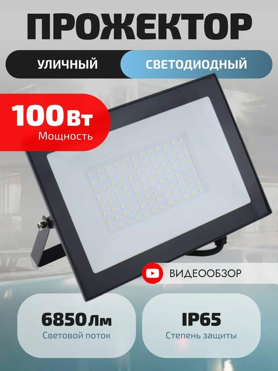 Светильник уличный 100W IP65, от сети, прожектор светодиодный