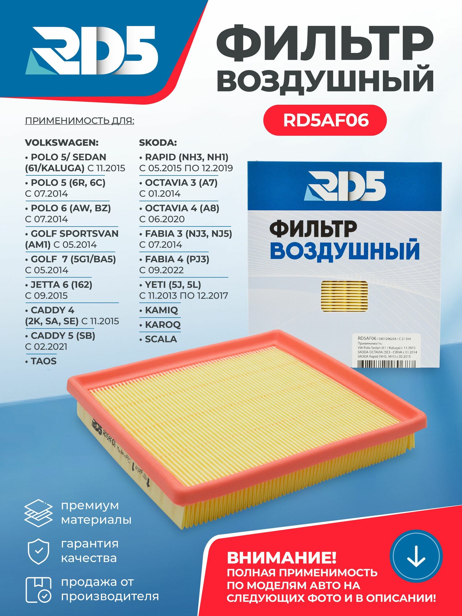Фильтр воздушный RD5 Polo Поло 5 Sedan 61 Kaluga c 11.2015, Caddy 4 5, Golf 7 Гольф, Jetta 6 Джетта, Polo 6, Rapid NH3 NH1 Рапид 15-19, Fabia 3 4, Octavia Октавиа А7 А8 Kamiq Karoq Yeti 5J 5L Scala