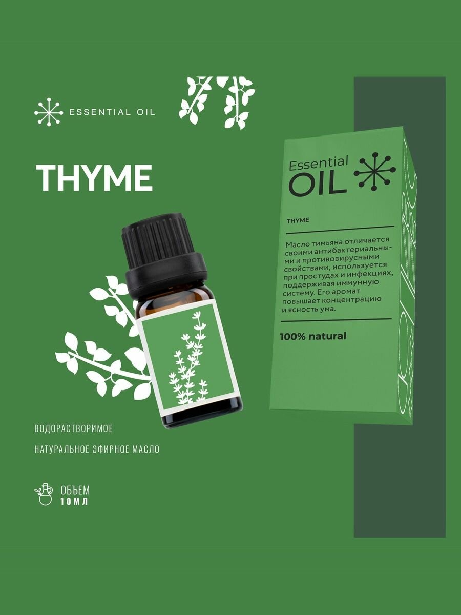 Эфирное масло Тимьяна Essential oil/ Натуральное масло для ароматерапии. для ингаляций для аромалампы