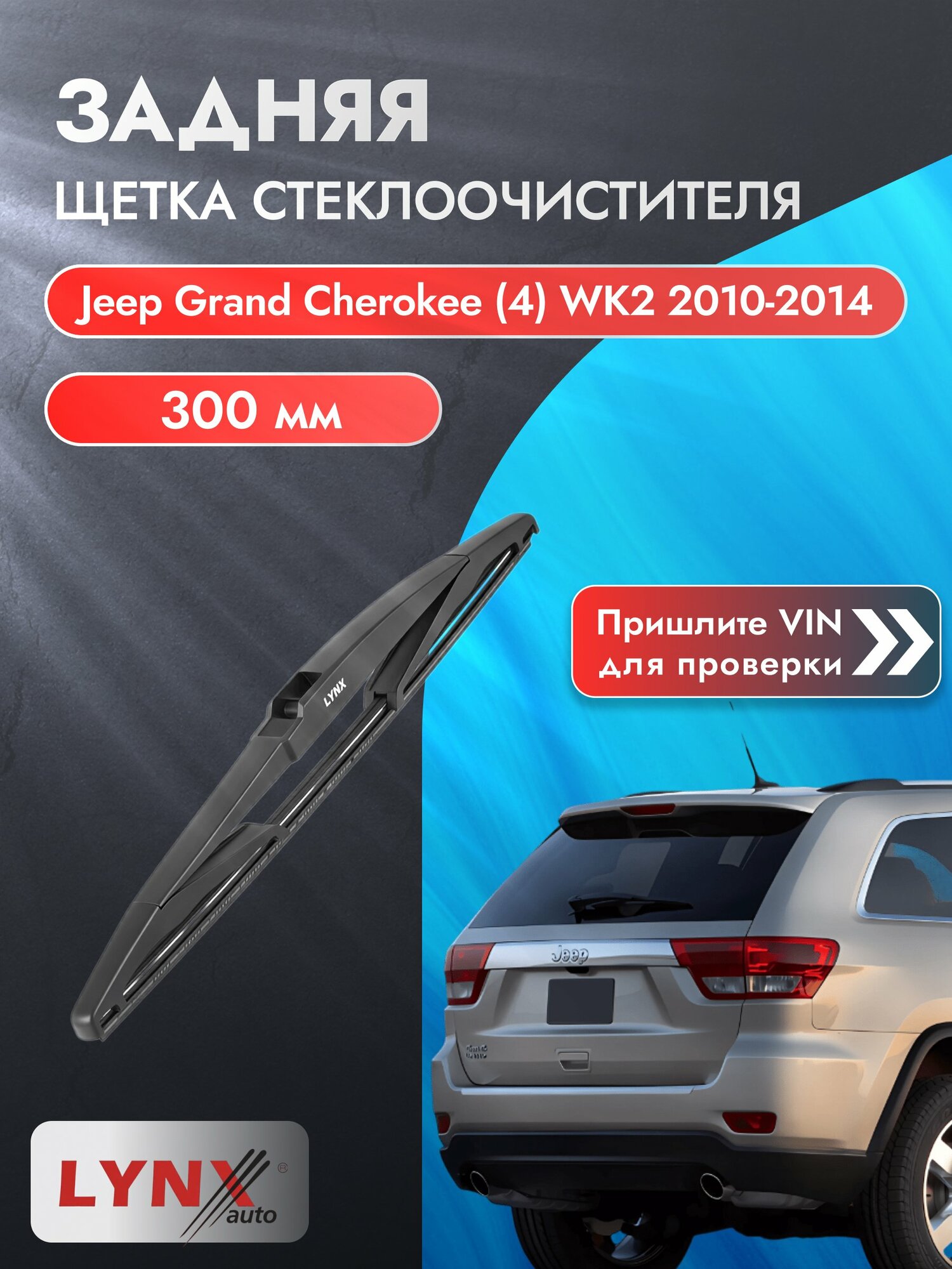 Задний дворник на Jeep Grand Cherokee (4) WK2 2010-2014, щётка стеклоочистителя 300мм (LR30Е), Джип Гранд Чероки