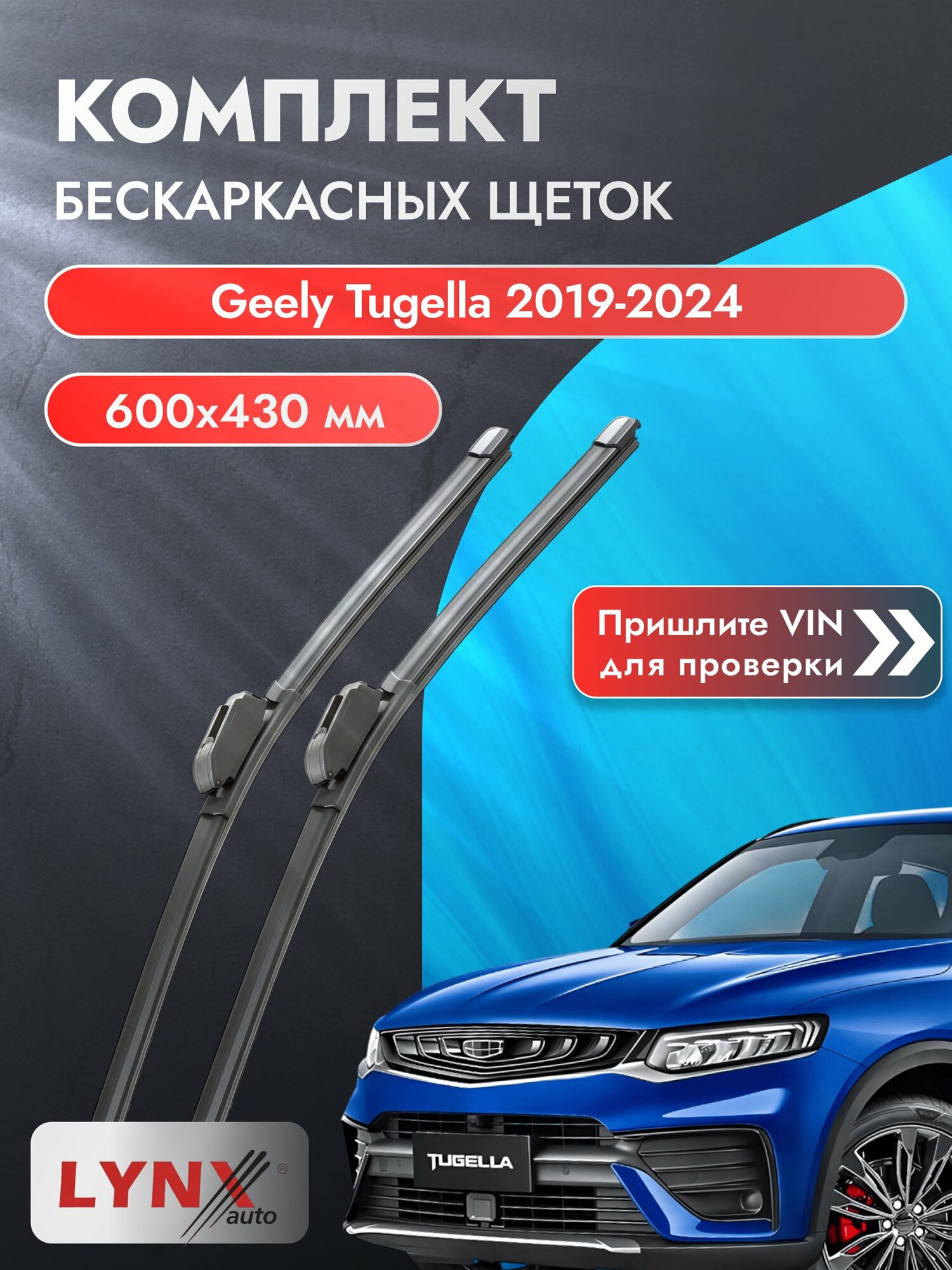 Дворники бескаркасные на Geely Tugella 2019-2024, Комплект щёток 600x430мм (ХF6043G). Джили Тугелла