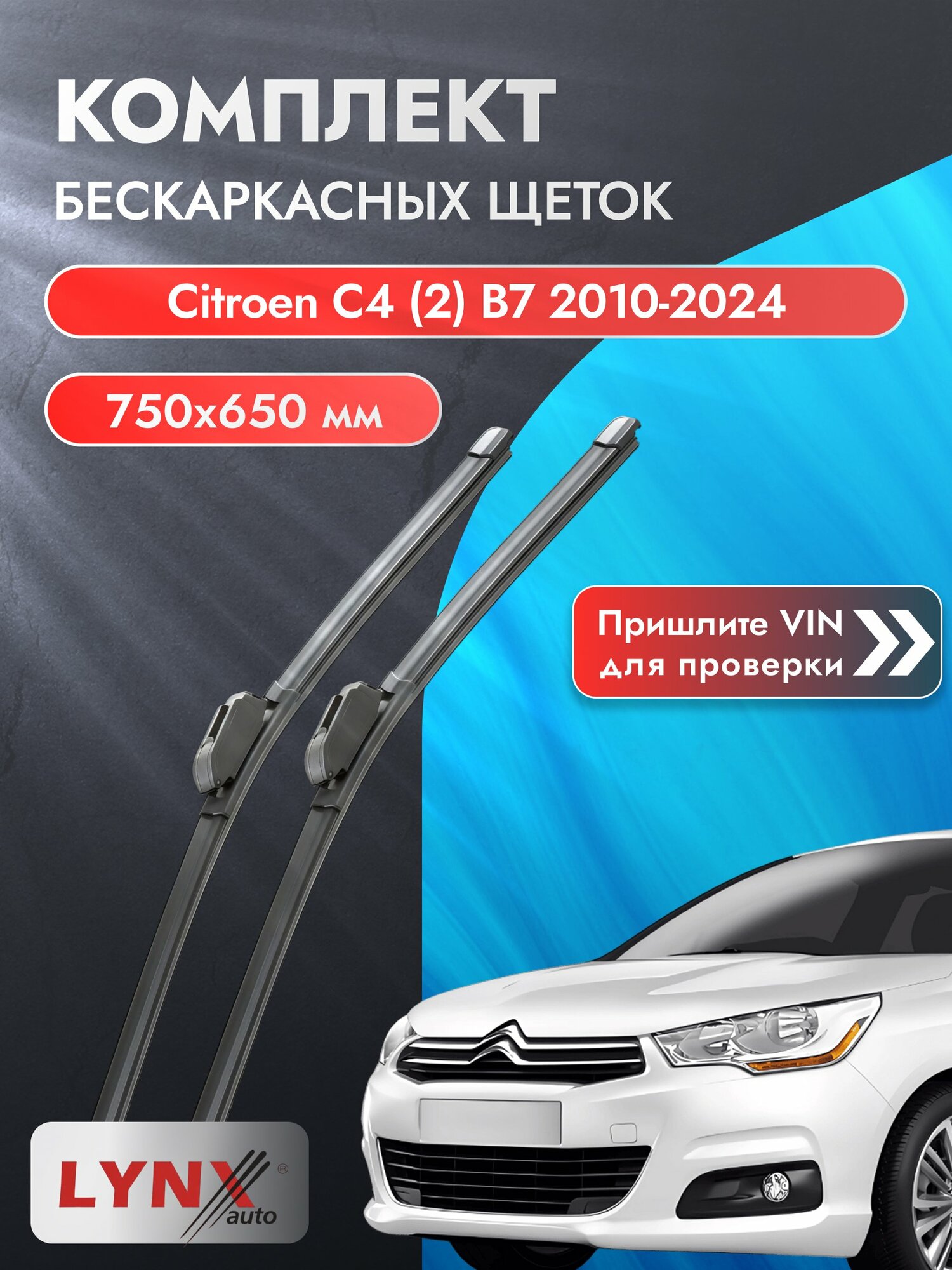 Дворники бескаркасные на Citroen C4 (2) B7 2010-2024, Комплект щёток 750x650мм (ХF750+ХF650). Ситроен С4