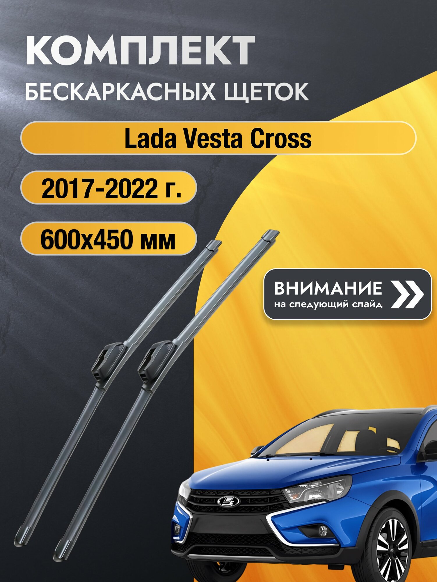 Дворники бескаркасные на Lada Vesta Cross 2017-2022, Комплект щёток 600x450мм (SW2024+SW2018). Лада Веста Кросс