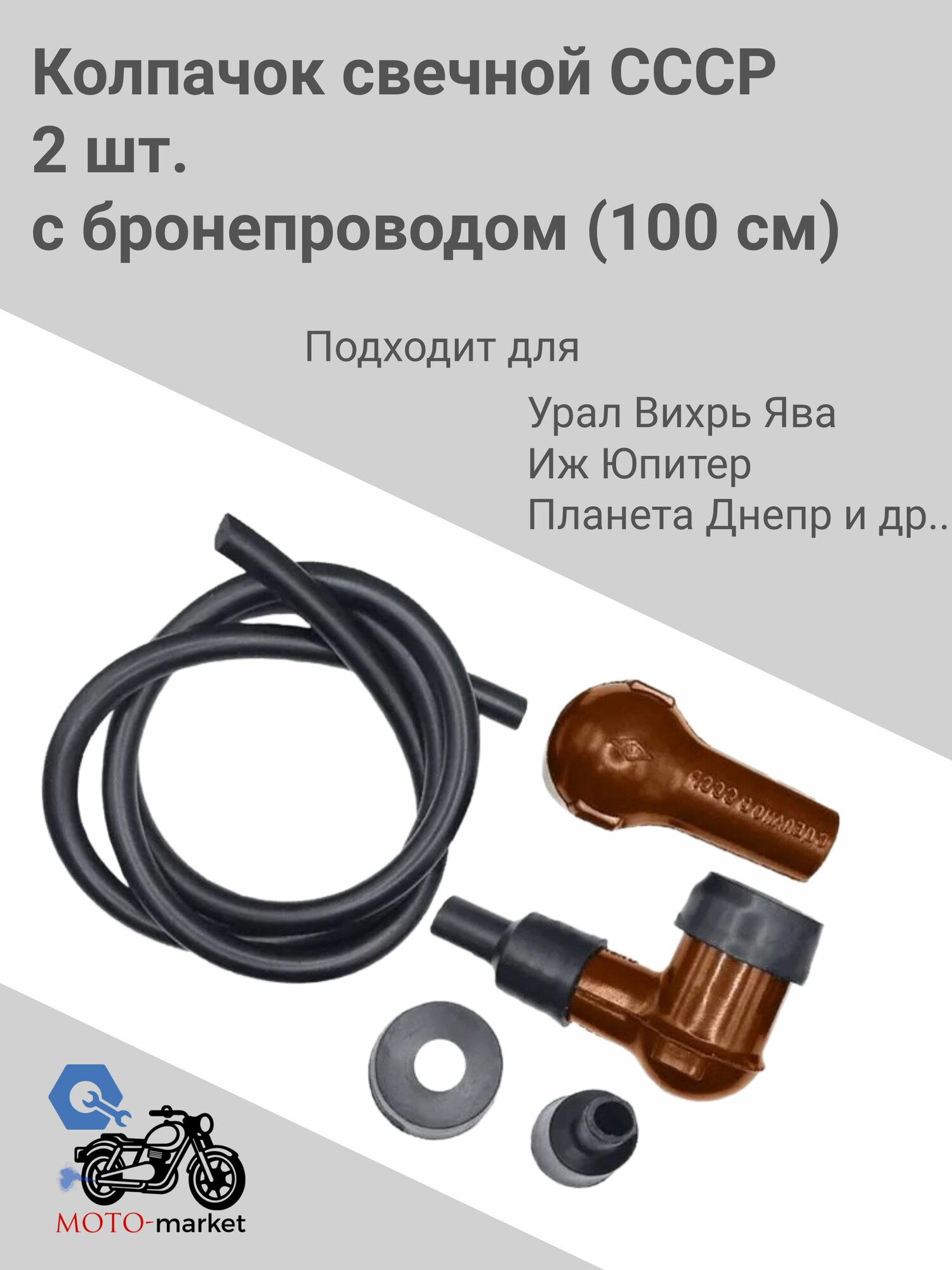 Колпачки свечные с бронепроводом 100см (2шт) для мотоциклов ИЖ Юпитер, Планета, Урал комплект зажигания, провод с наконечниками советского образца