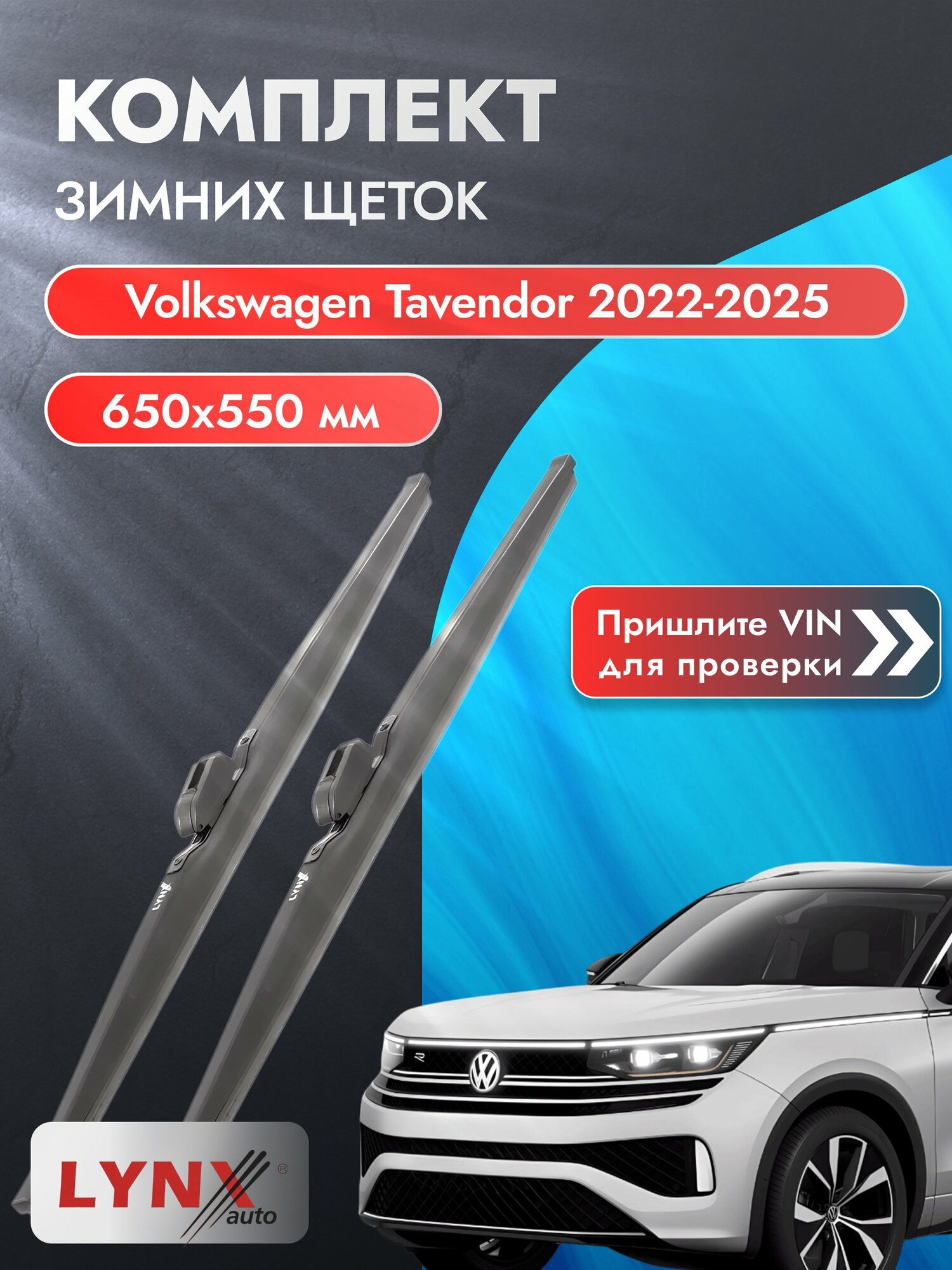 Дворники зимние на Volkswagen Tavendor 2022-2025, Комплект щёток 650x550мм (LW650+LW550). Фольксваген Тавендор