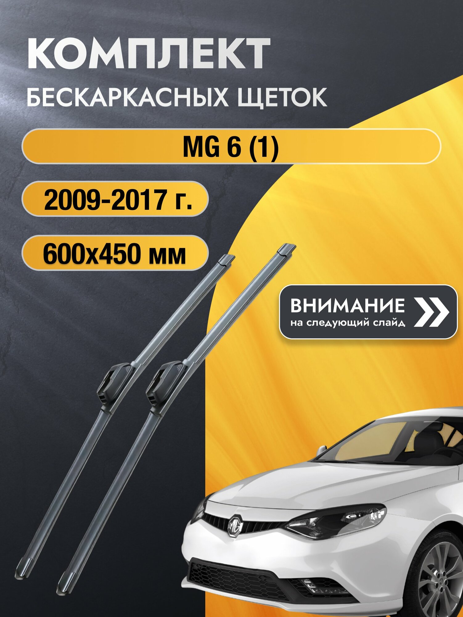 Дворники автомобильные бескаркасные на MG 6 (1) 2009-2017, Комплект щёток стеклоочистителя 600x450мм (SW2024+SW2018). МГ