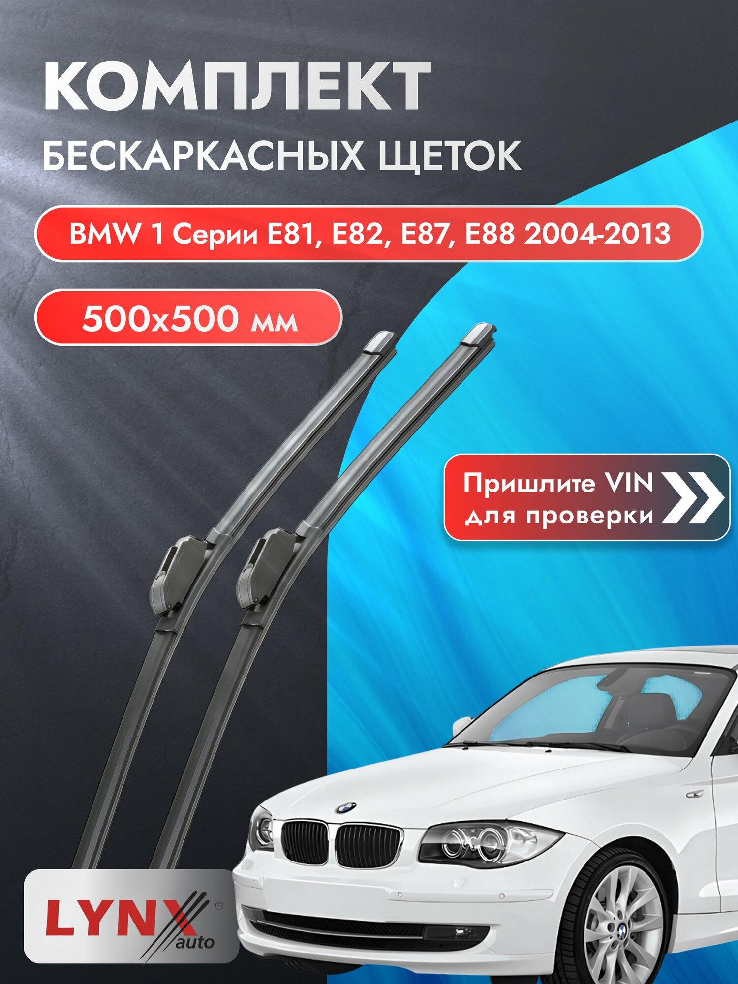 Дворники бескаркасные на BMW 1 серии E81, E82, E87, E88 2004-2013, Комплект щёток 500x500мм (ХF500+ХF500). БМВ 1 серия