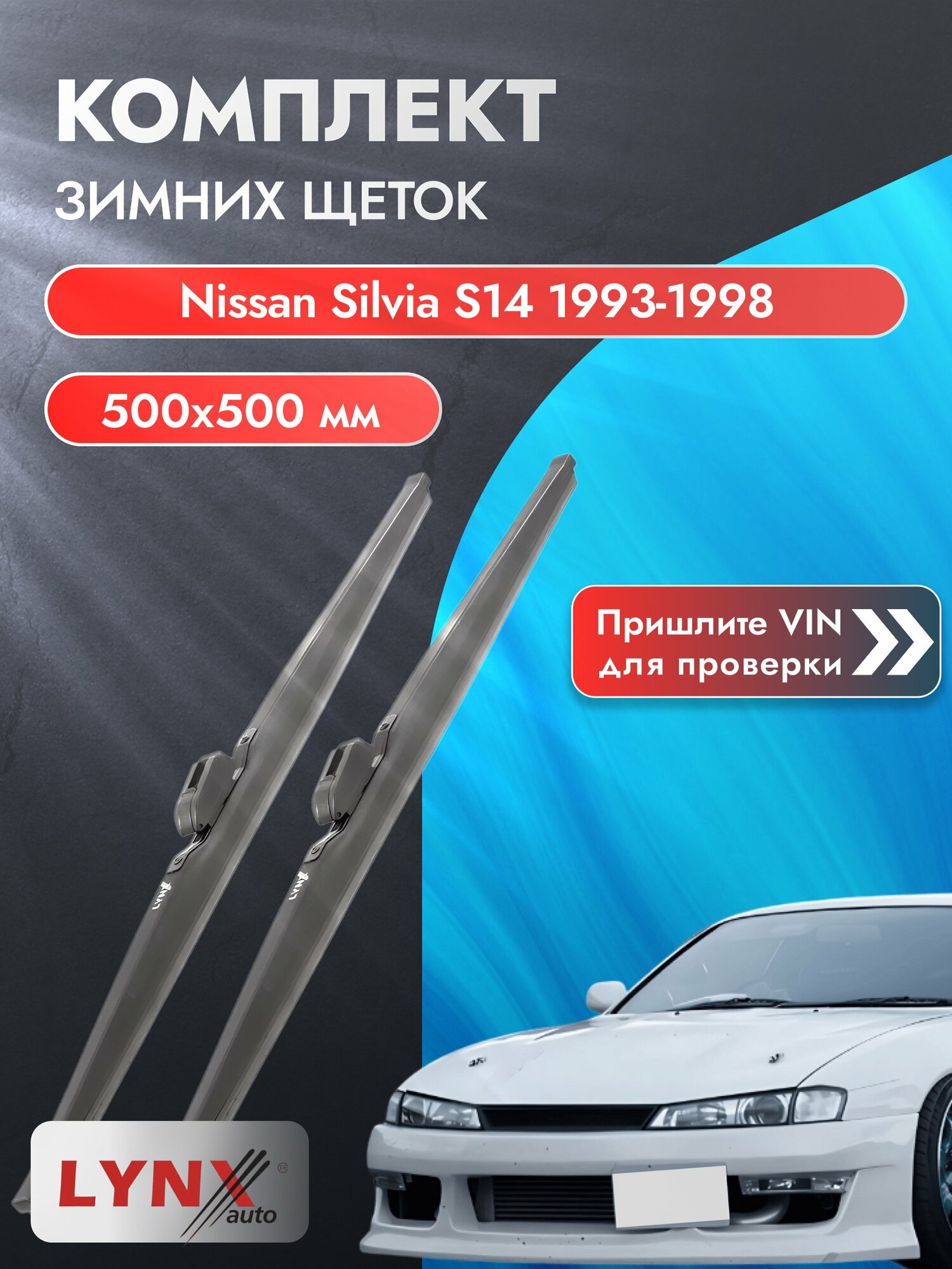 Дворники зимние на Nissan Silvia S14 1993-1998, Комплект щёток 500x500мм (LW500+LW500). Ниссан Сильвия