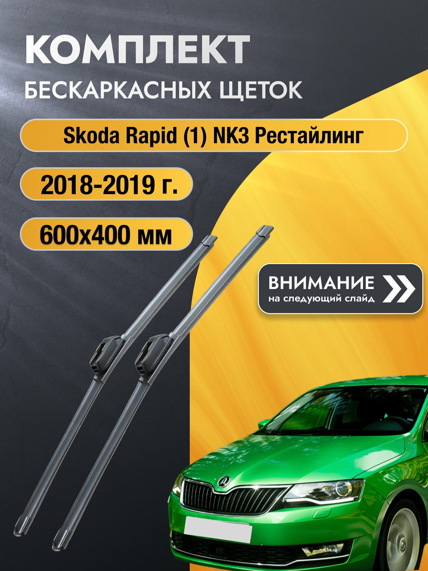 Дворники бескаркасные на Skoda Rapid (1) NK3 Рестайлинг 2018-2019, Комплект щёток 600x400мм (SW2024+SW2016). Шкода Рапид