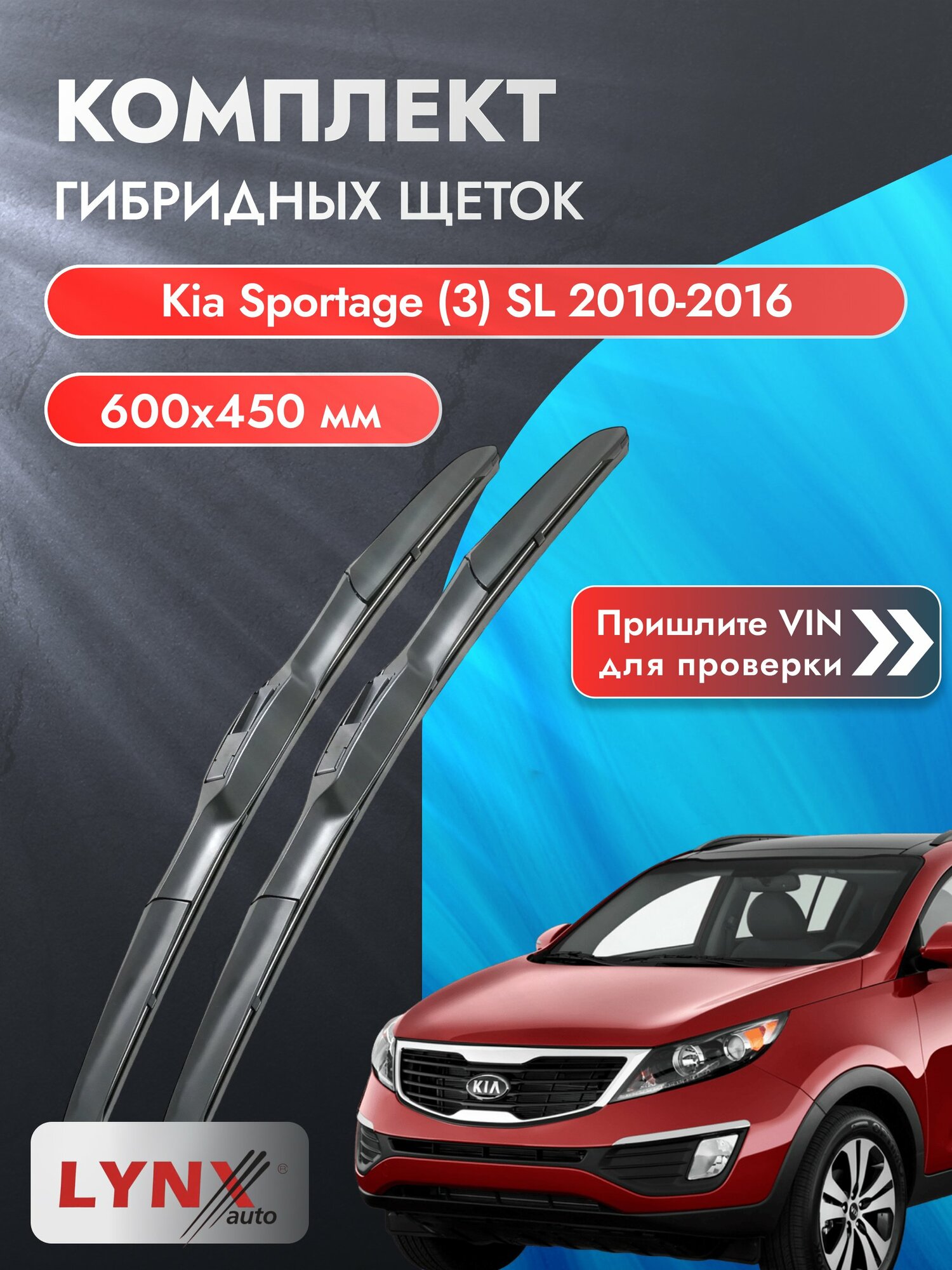 Дворники гибридные на Kia Sportage (3) SL 2010-2016, Комплект щёток 600x450мм (LХ600+LХ450). Киа Спортейдж