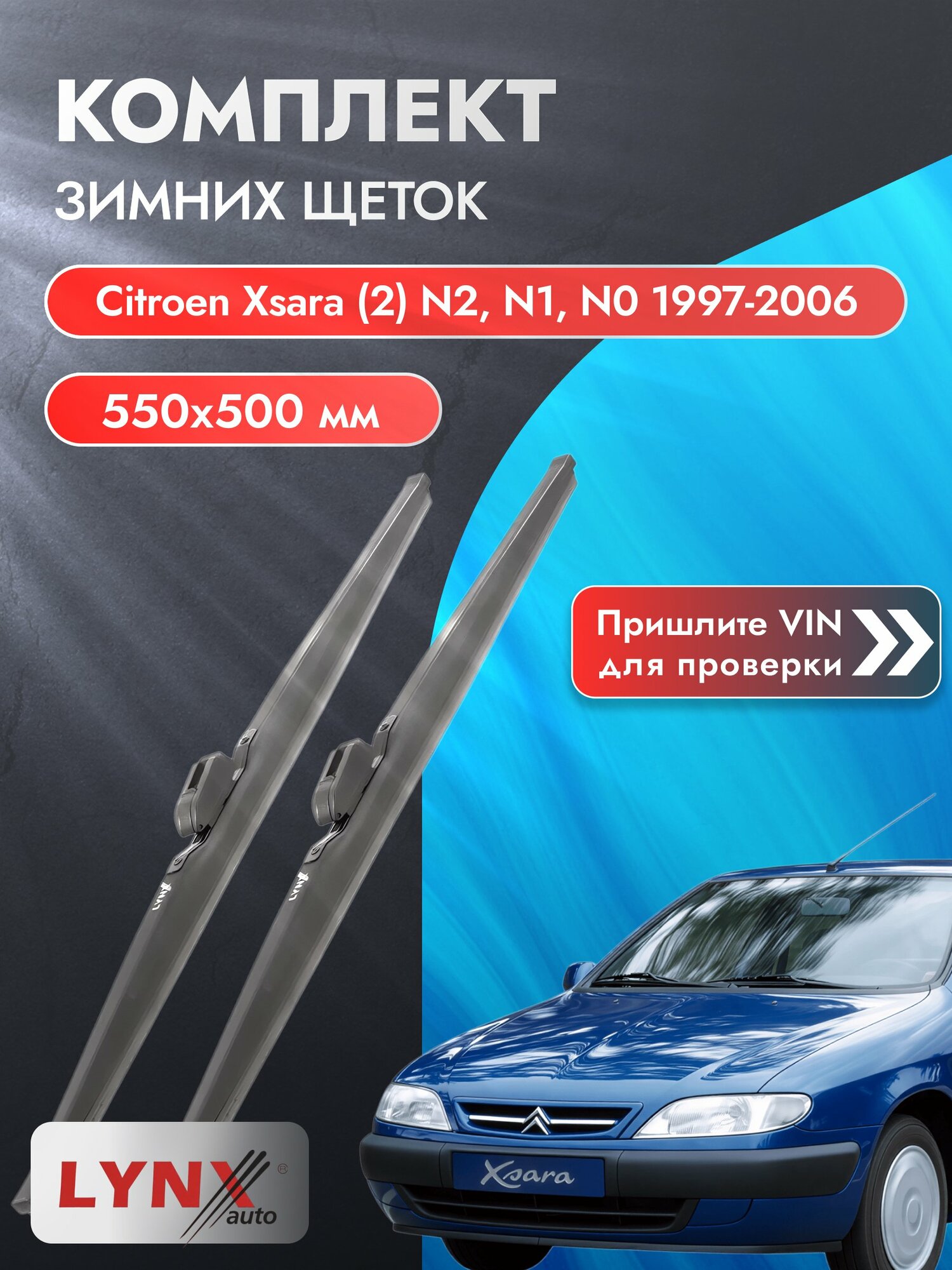 Дворники зимние на Citroen Xsara (2) N2, N1, N0 1997-2006, Комплект щёток 550x500мм (LW550+LW500). Ситроен Ксара
