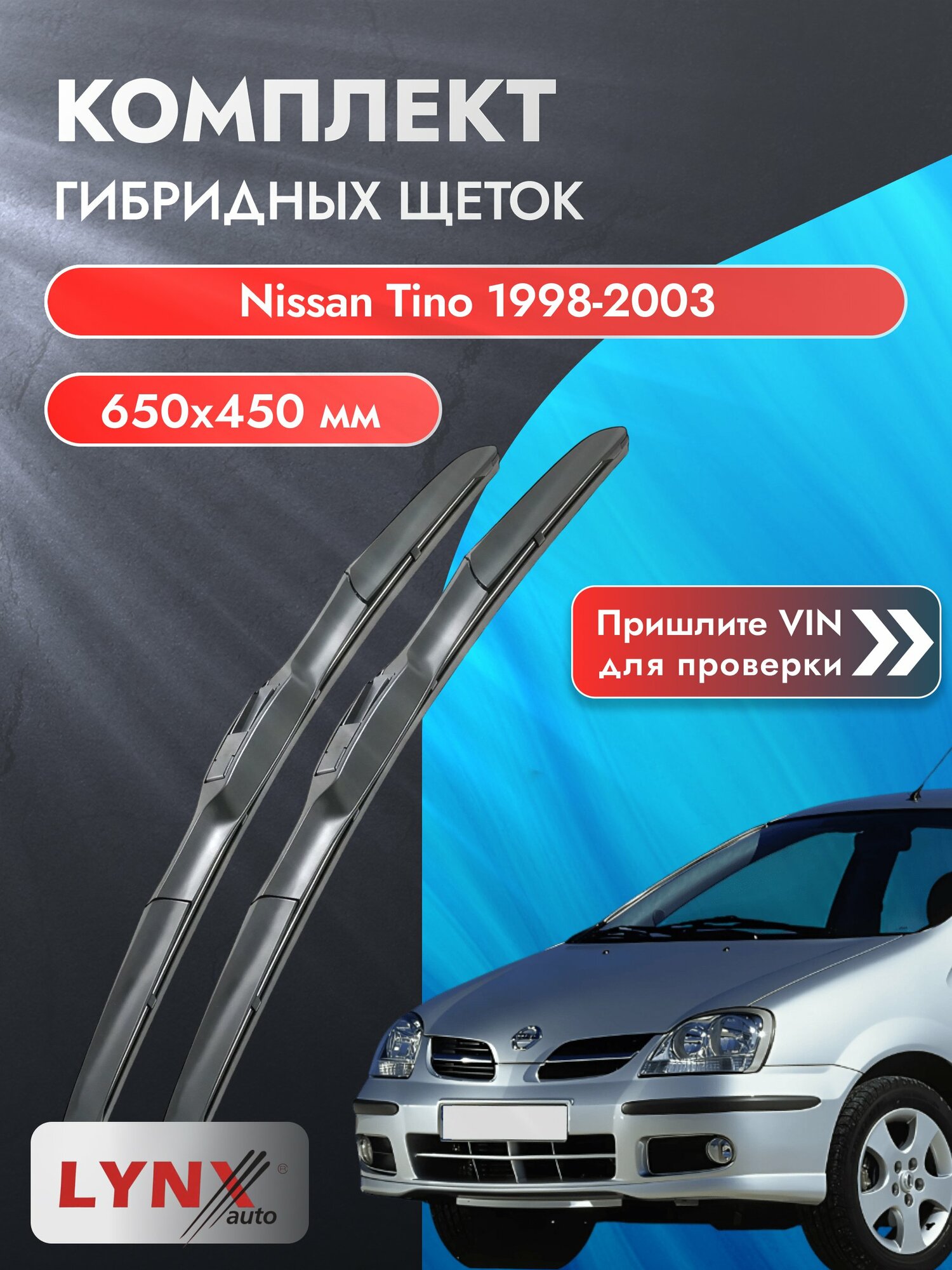 Дворники автомобильные гибридные на Nissan Tino 1998-2003, Комплект щёток 650x450мм (LХ650+LХ450). Ниссан Тино