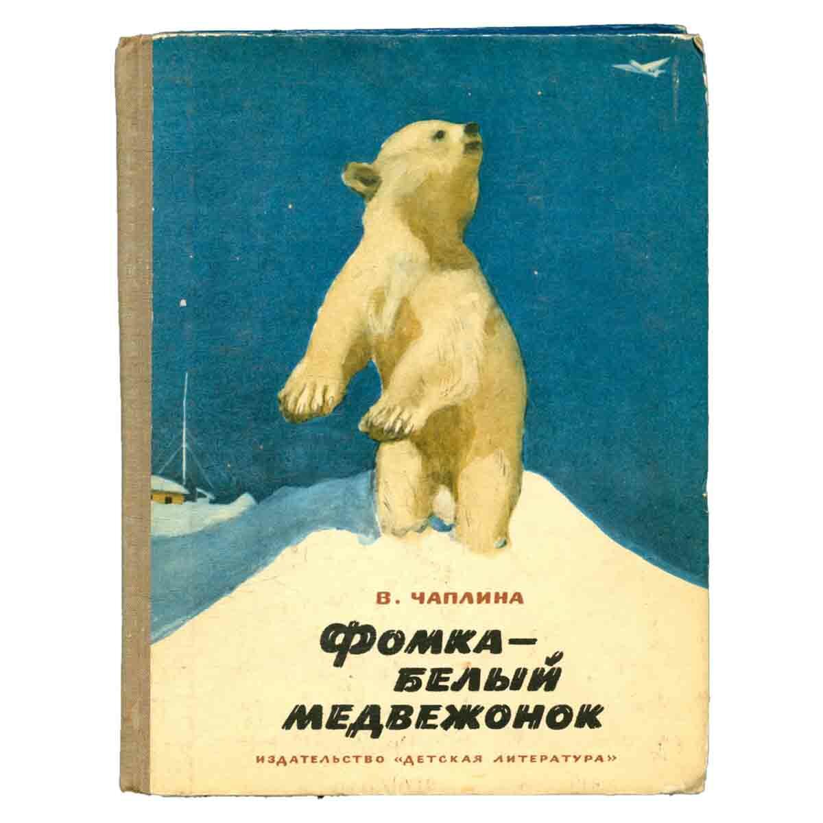 Чаплина В.В. "Фомка — белый медвежонок"