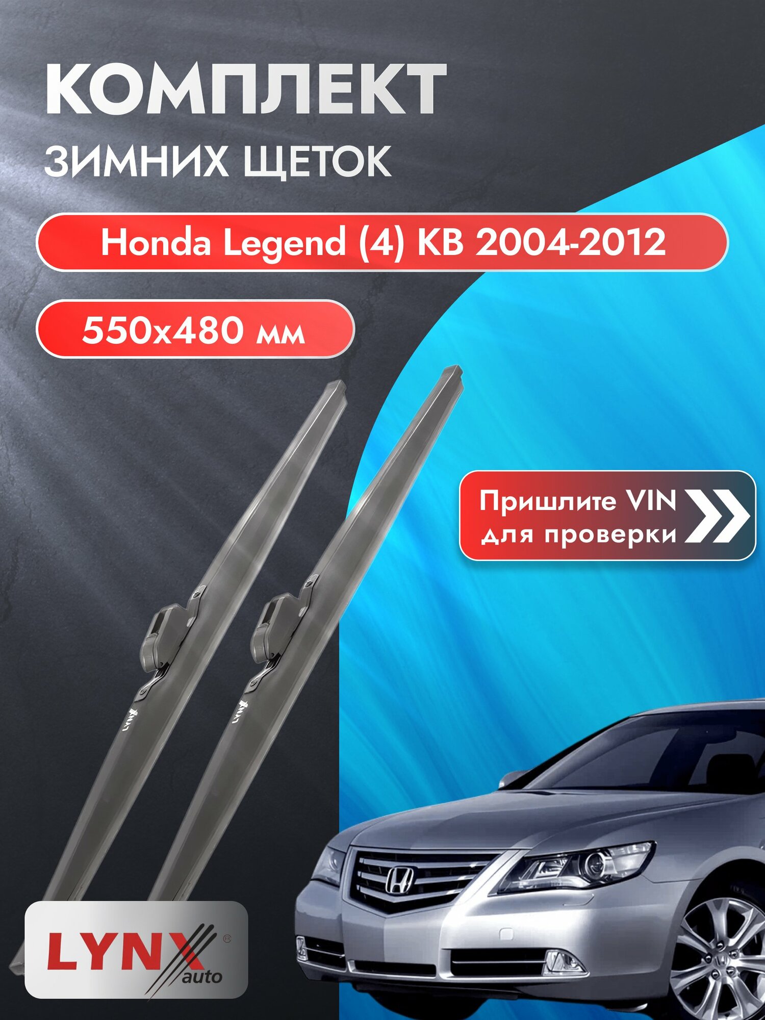 Дворники зимние на Honda Legend (4) KВ 2004-2012, Комплект щёток 550x480мм (LW550+LW480). Хонда Легенд