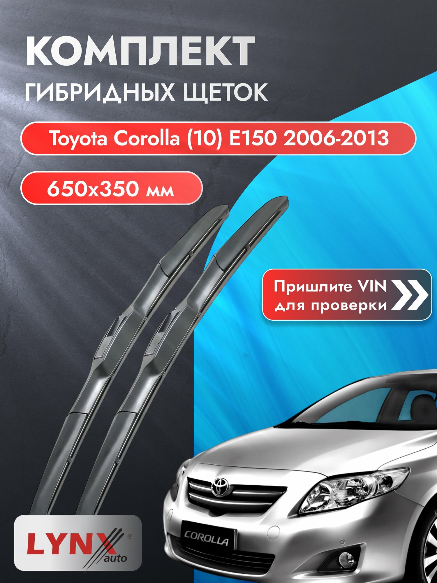 Дворники гибридные на Toyota Corolla (10) E150 2006-2013, Комплект щёток 650x350мм (LХ650+LХ350). Тойота Королла