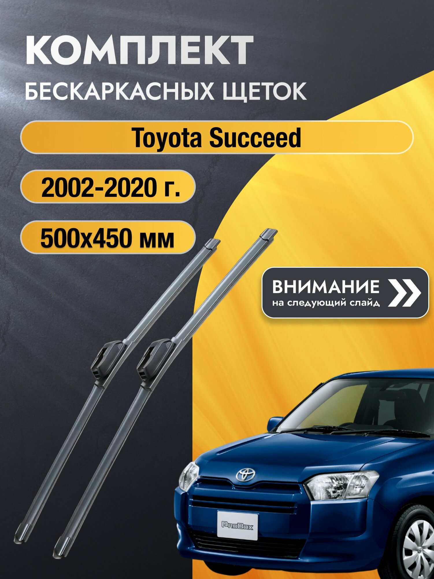Дворники бескаркасные на Toyota Succeed 2002-2020, Комплект щёток 500x450мм (SW2020+SW2018). Тойота Саксид