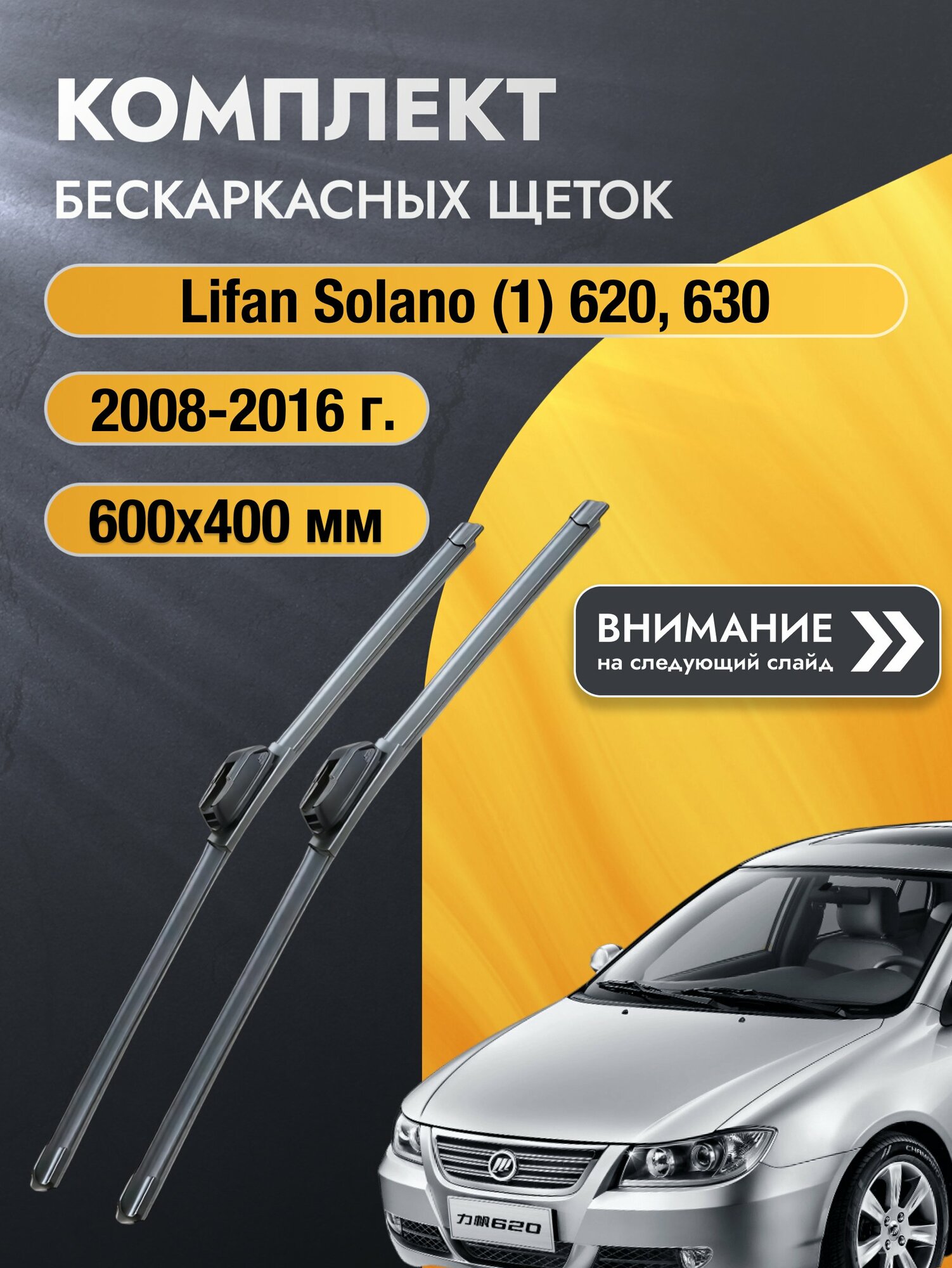 Дворники бескаркасные на Lifan Solano (1) 620, 630 2008-2016, Комплект щёток 600x400мм (SW2024+SW2016). Лифан Солано