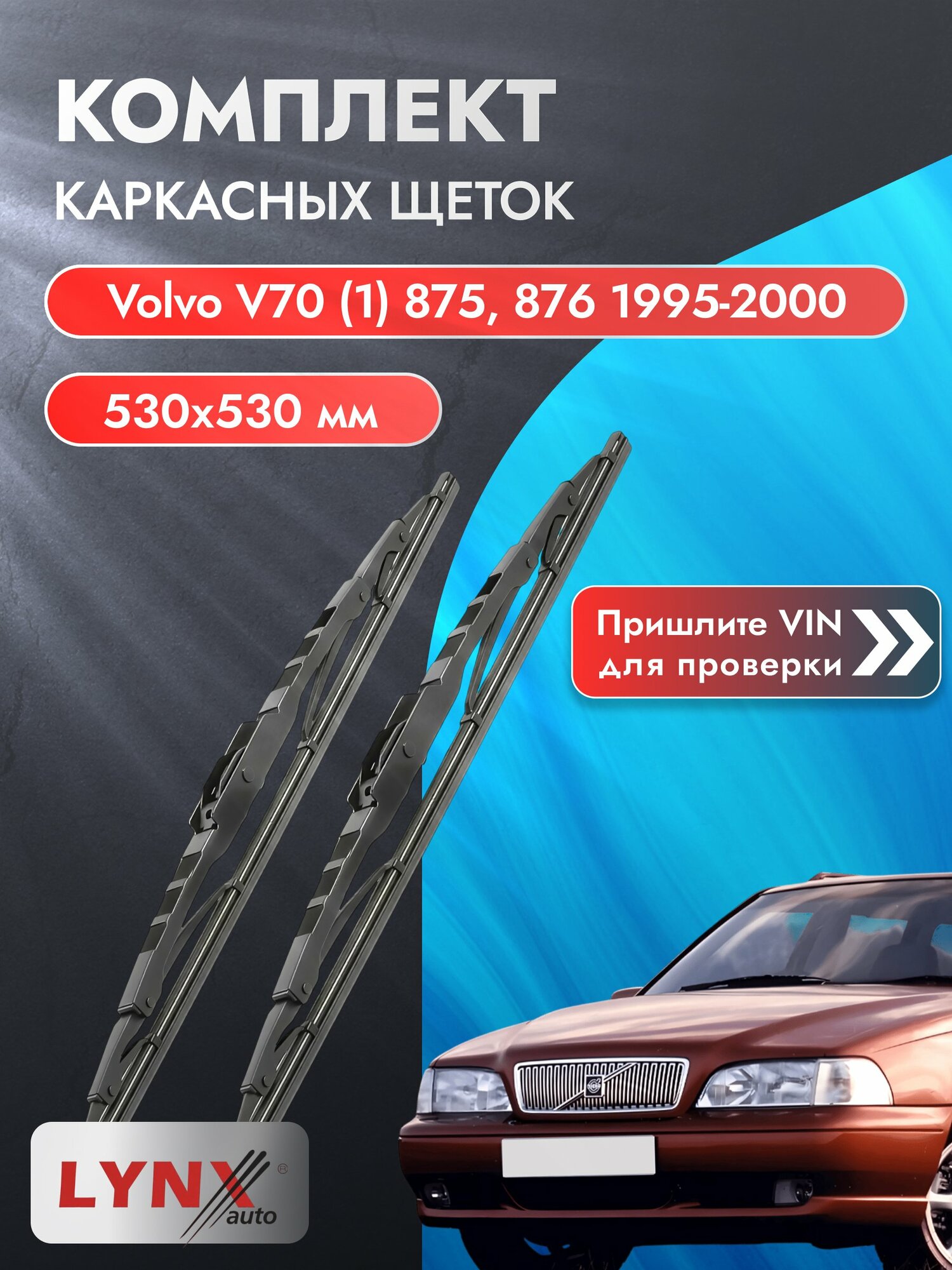 Дворники каркасные на Volvo V70 (1) 875, 876 1995-2000, Комплект щёток 530x530мм (530L+530L). Вольво В70